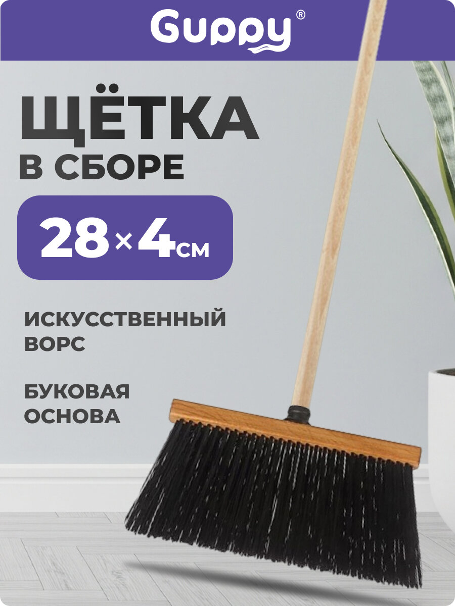 Метла уличная в сборе 280 мм Guppy, черенок с резьбой, бук