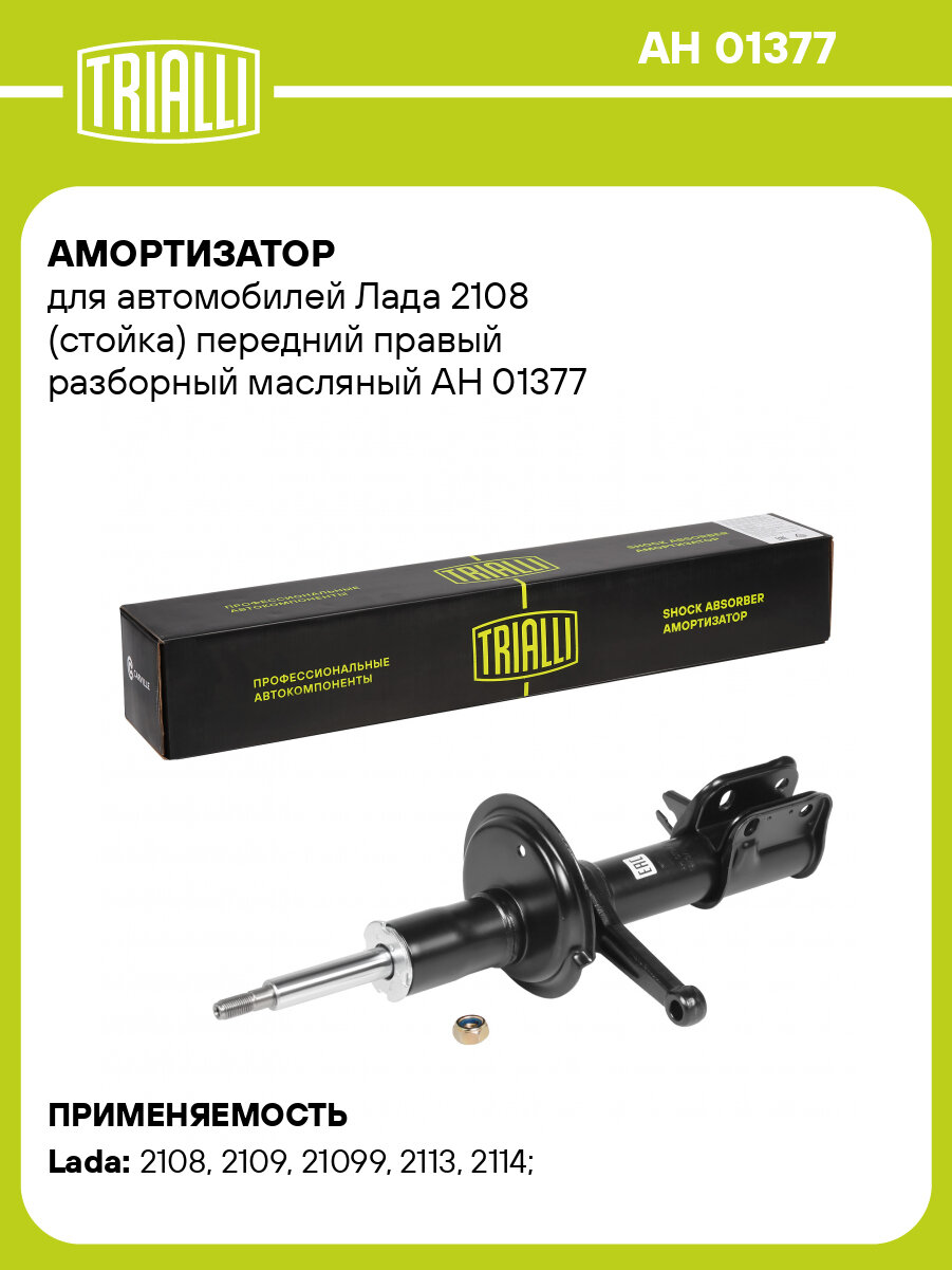 Амортизатор передний для Лада 2108 AH 01377
