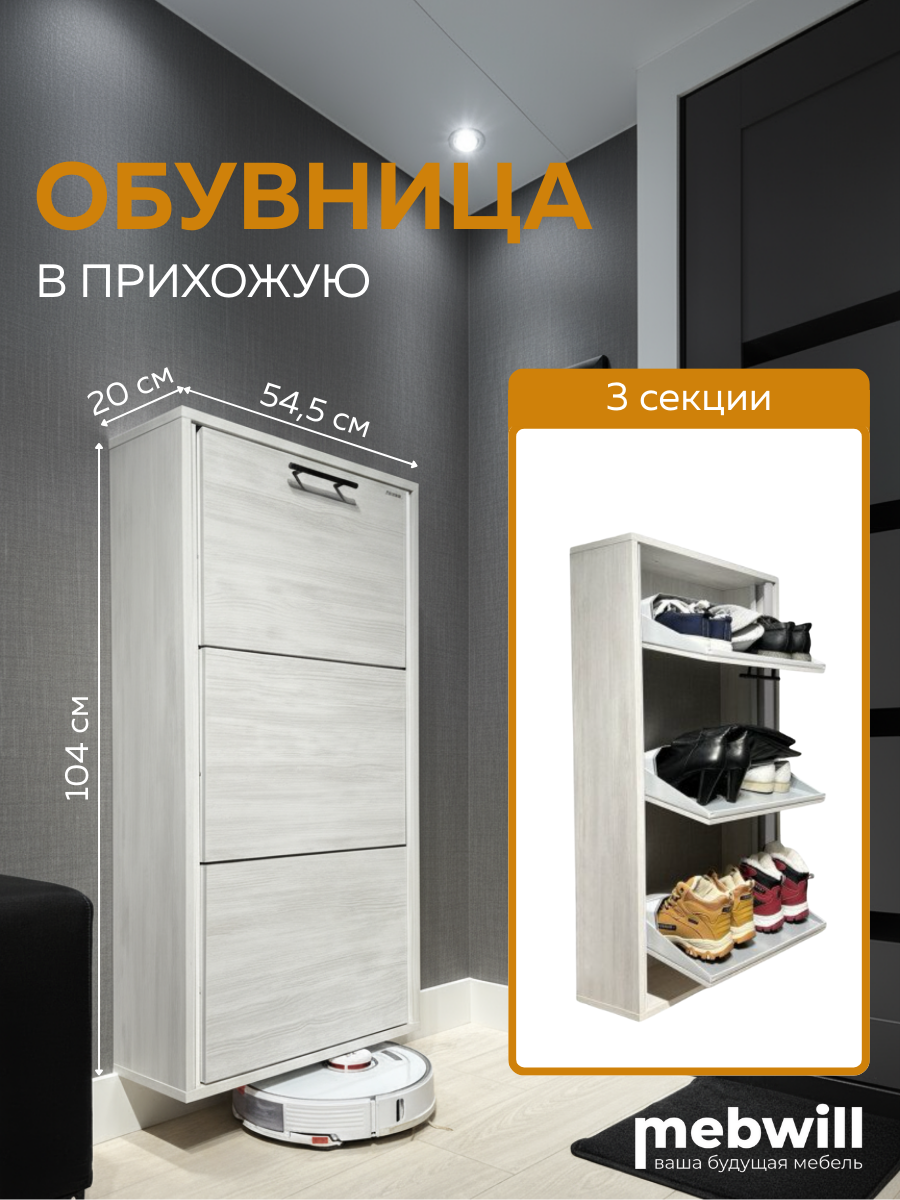 Обувница Айроннори Лайт 3 МП, Выбеленное дерево, 3 отделения, ЛДСП, 104х54,5х20 см