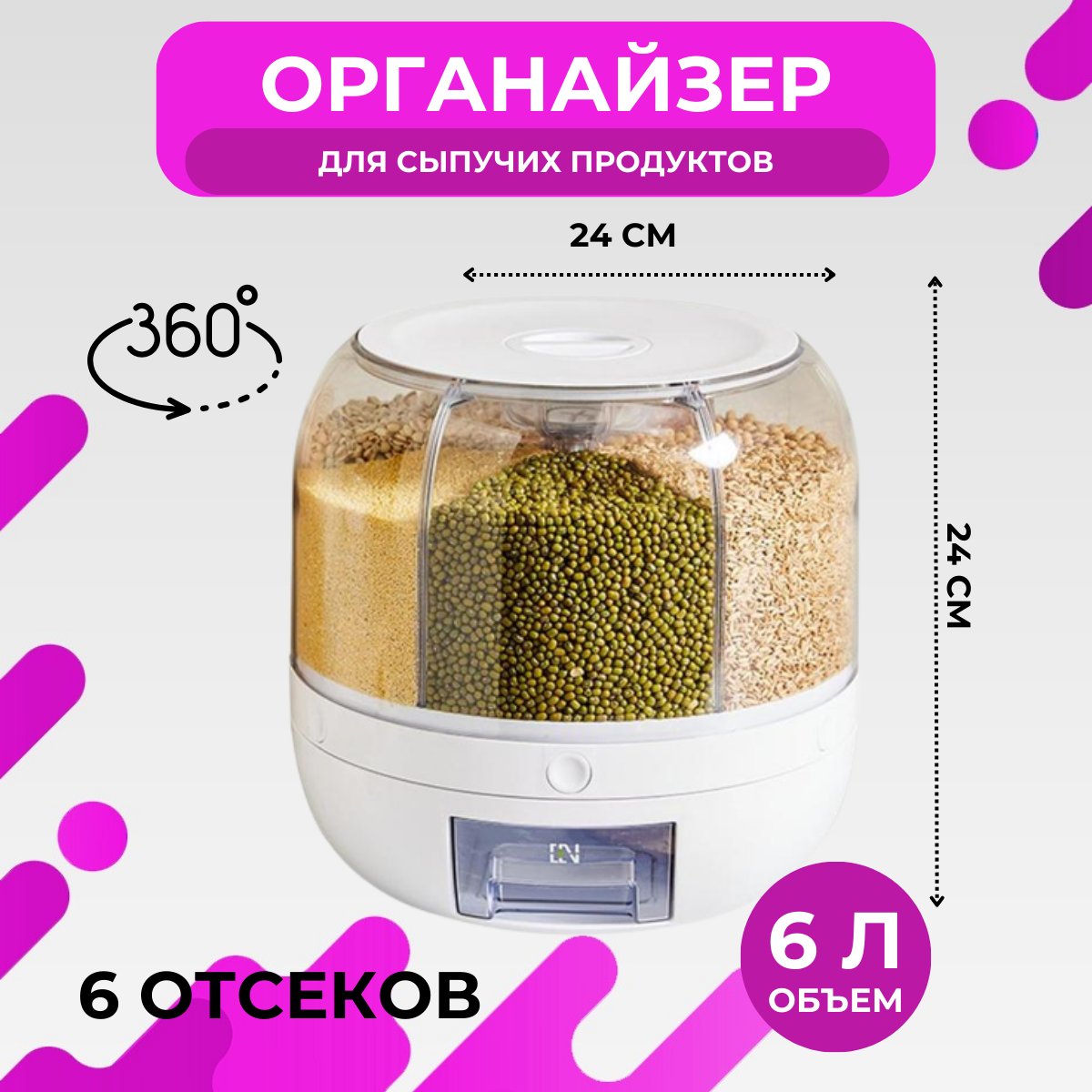 Дозатор диспенсер круглый для сыпучих продуктов, 6 секций, 6 литров