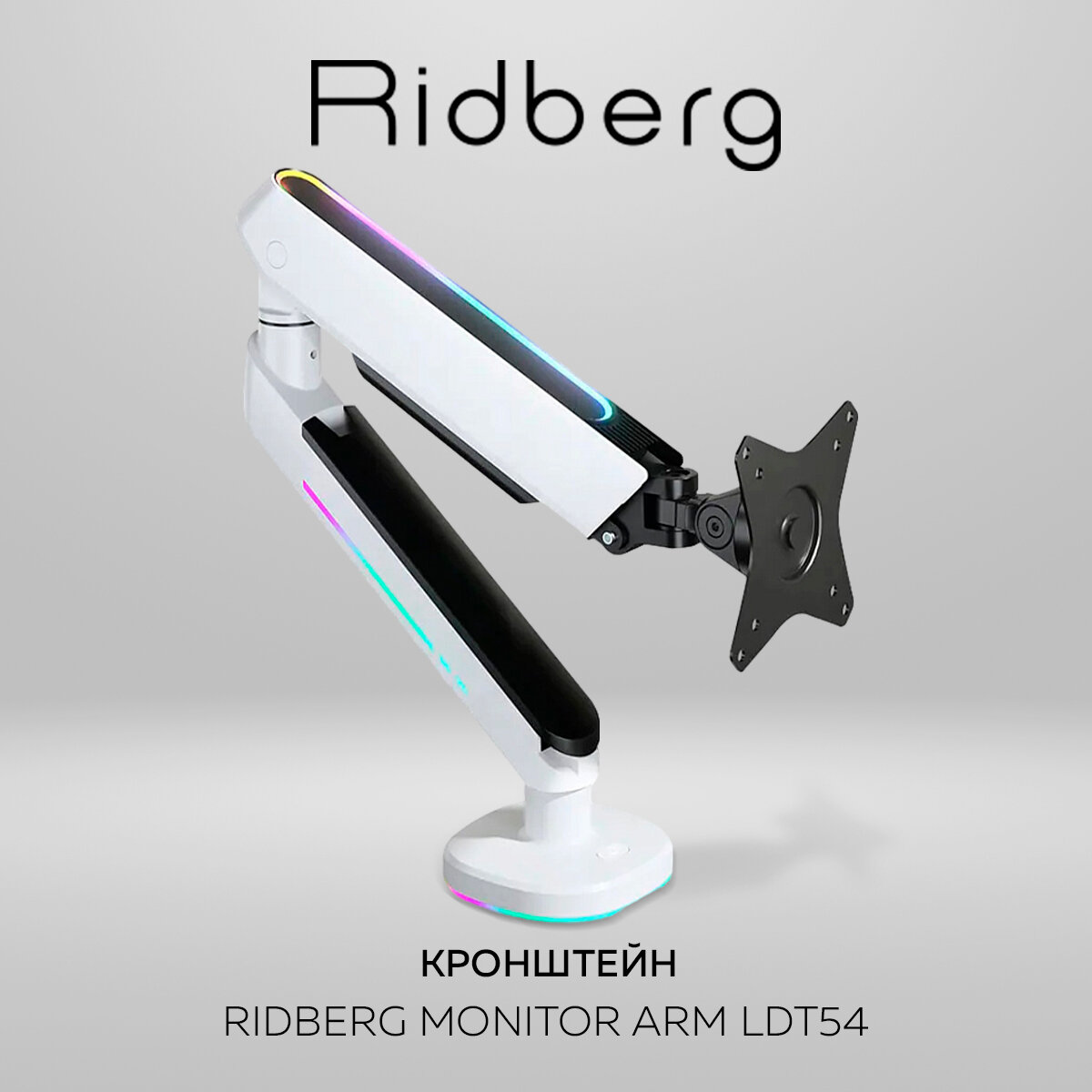 Кронштейн для монитора 17"-32" Ridberg Monitor Arm LDT54-C012L (White)