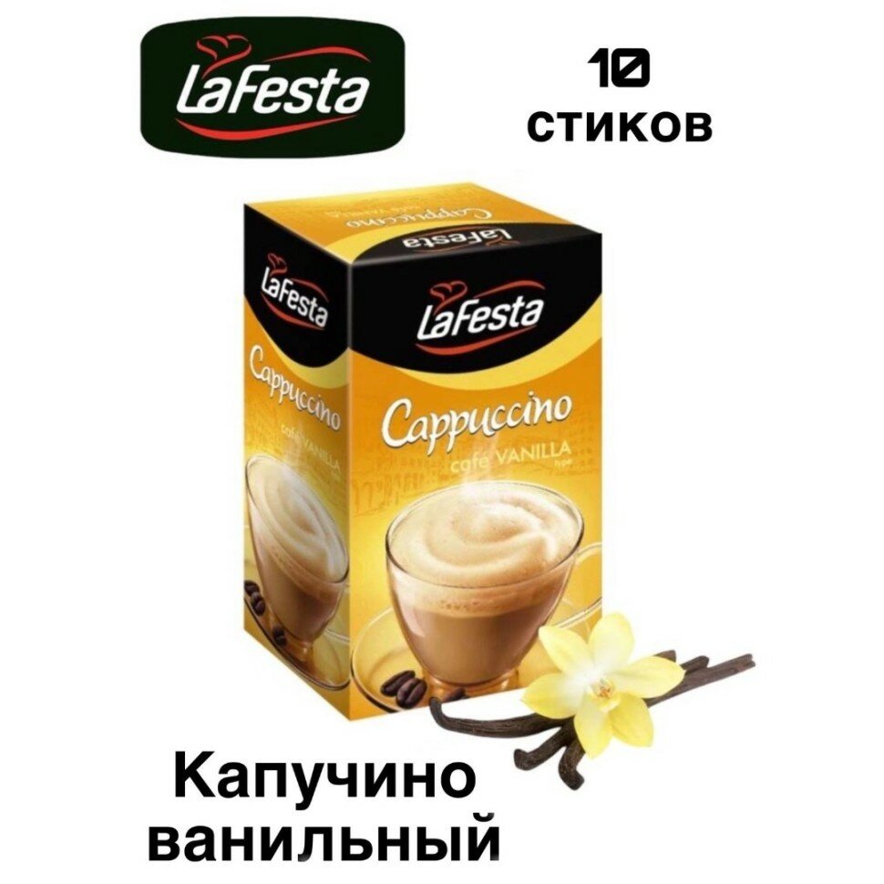 Кофе порционный Ла Феста Каппучино Ваниль 10 стиков