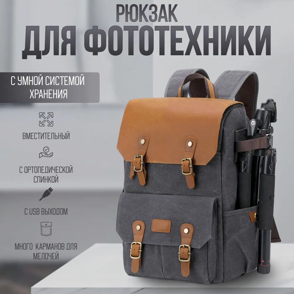 Фоторюкзак с отделением для ноутбука