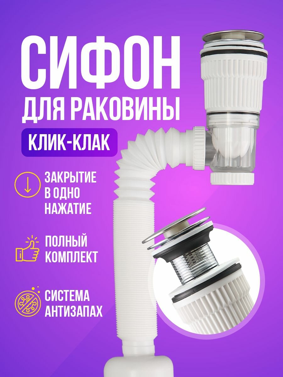 Сифон для раковины в ванной или кухня с системой клик клак и донным клапаном