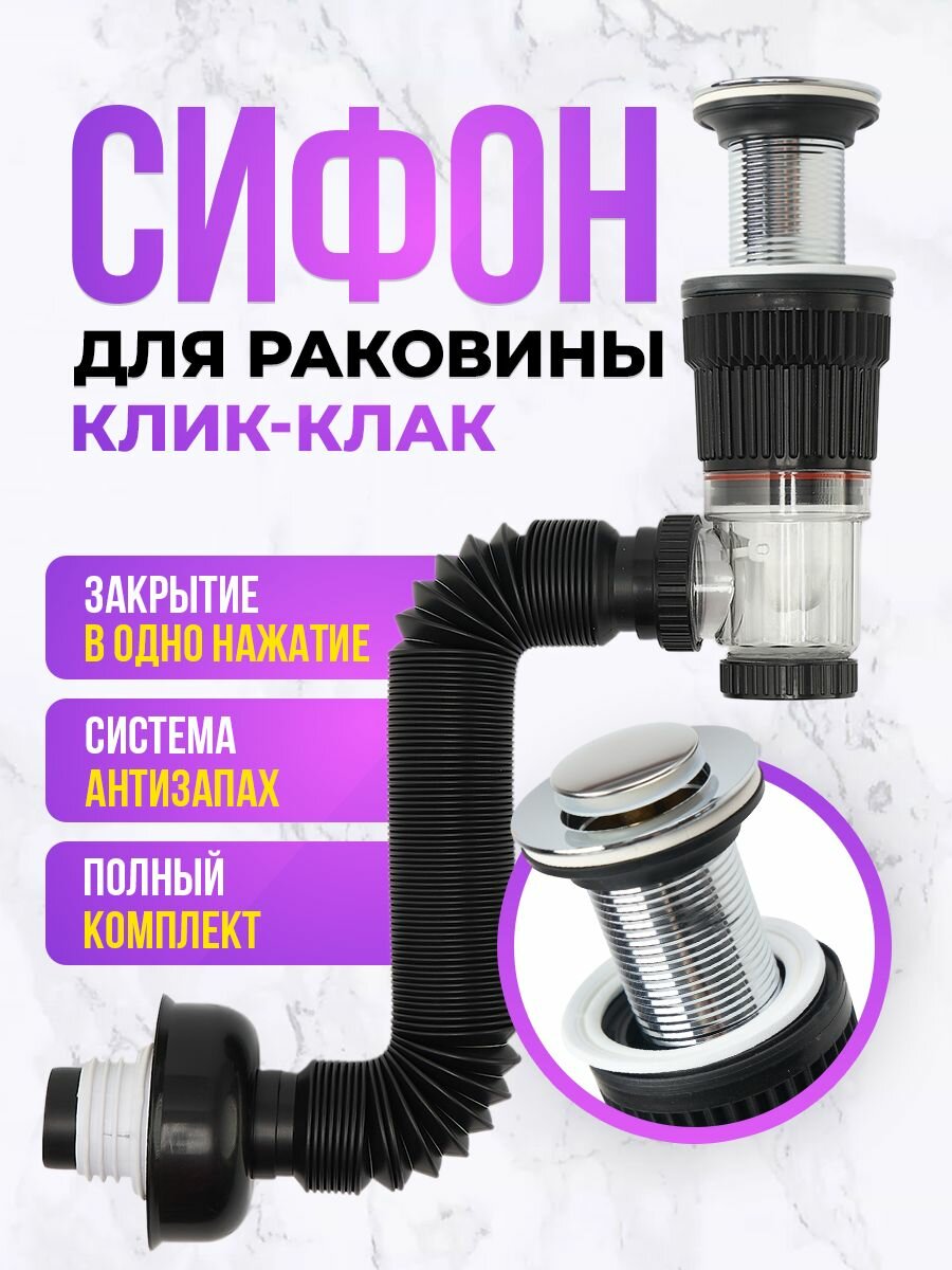 Сифон для раковины в ванной или кухня с системой клик клак и донным клапаном