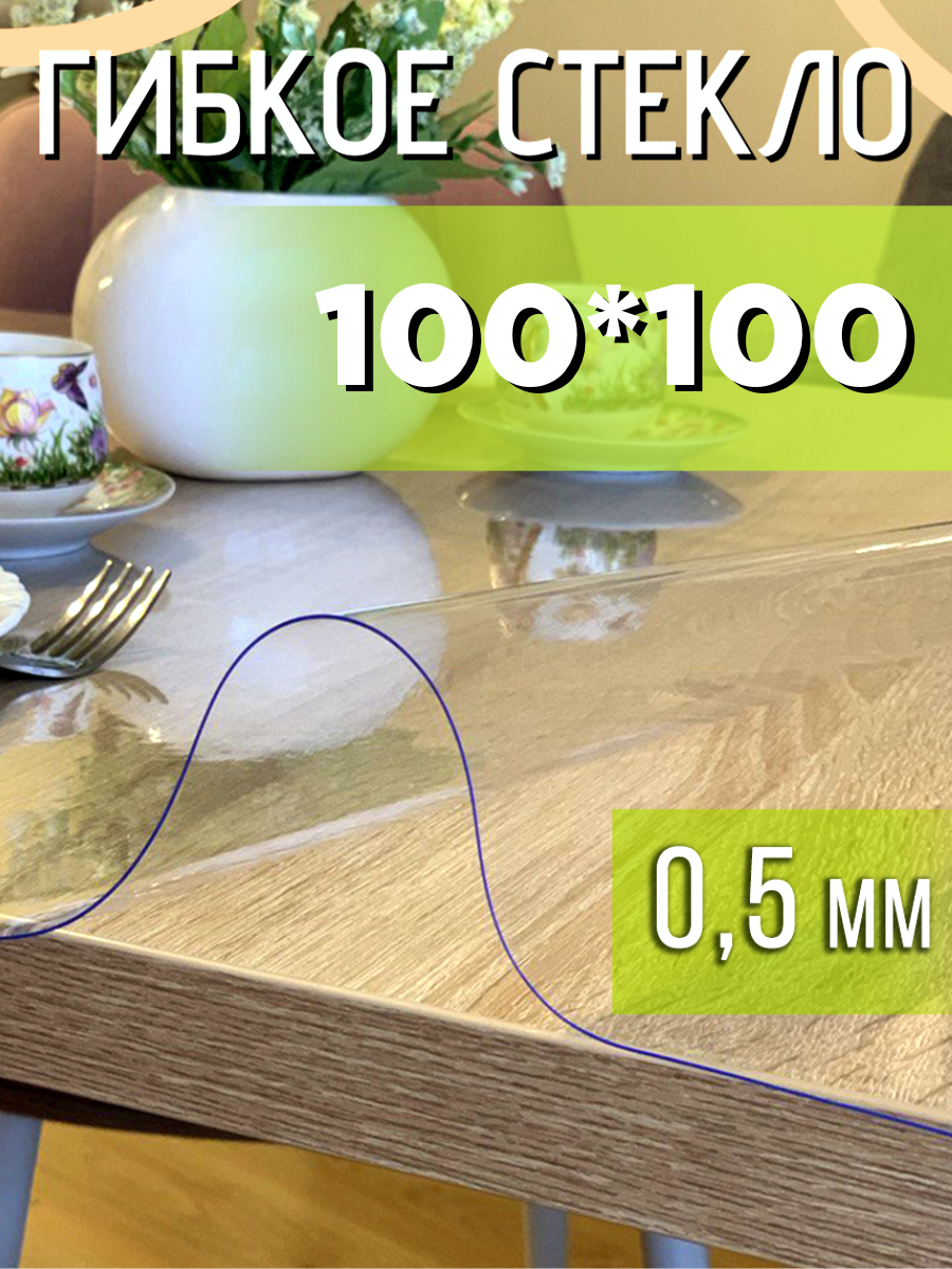 Скатерть Fenix, 100x100см, ПВХ, прозрачное жидкое стекло, водоотталкивающая, глянцевая