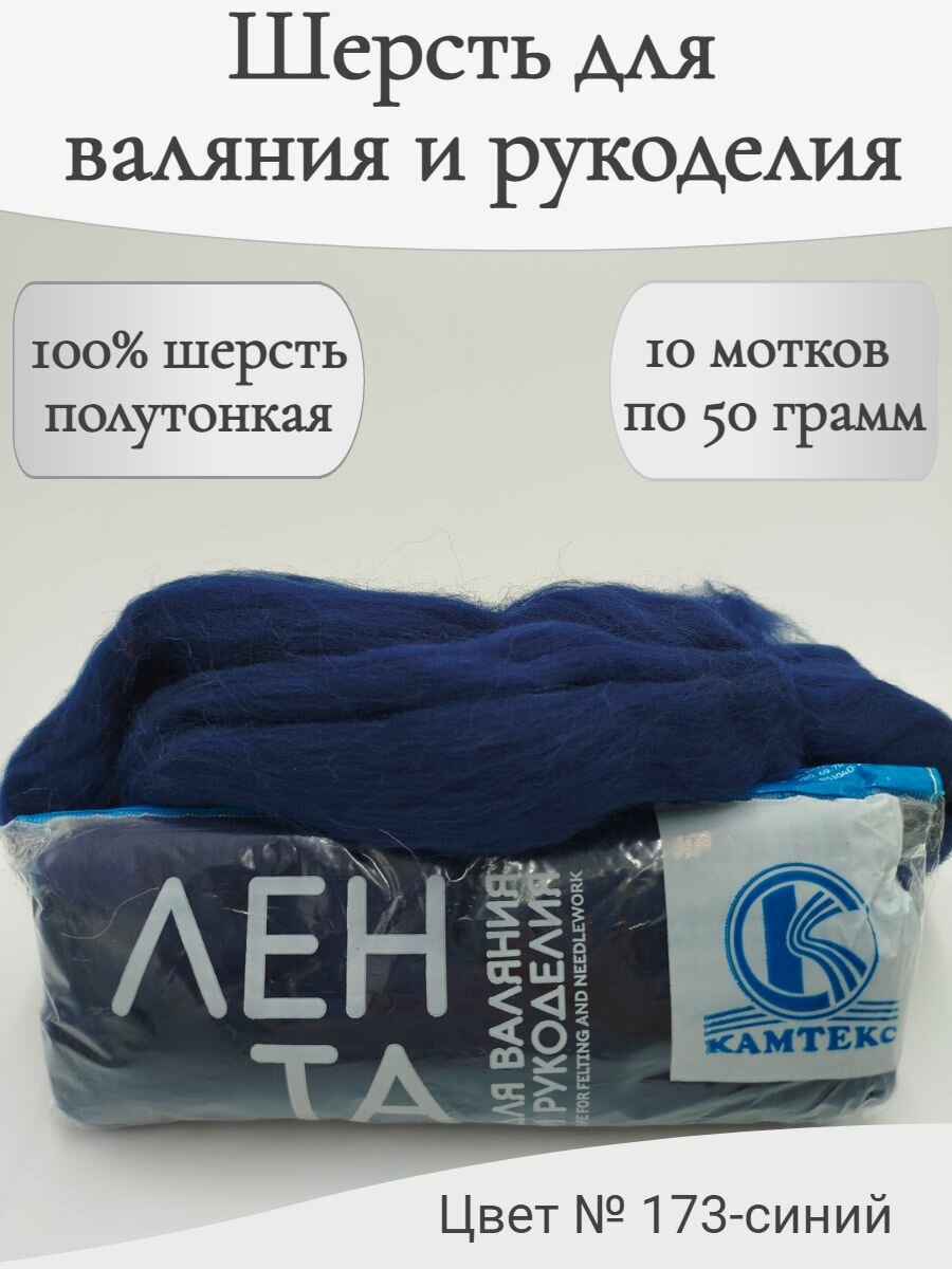 Шерсть для валяния 173-синий (10 мотков)