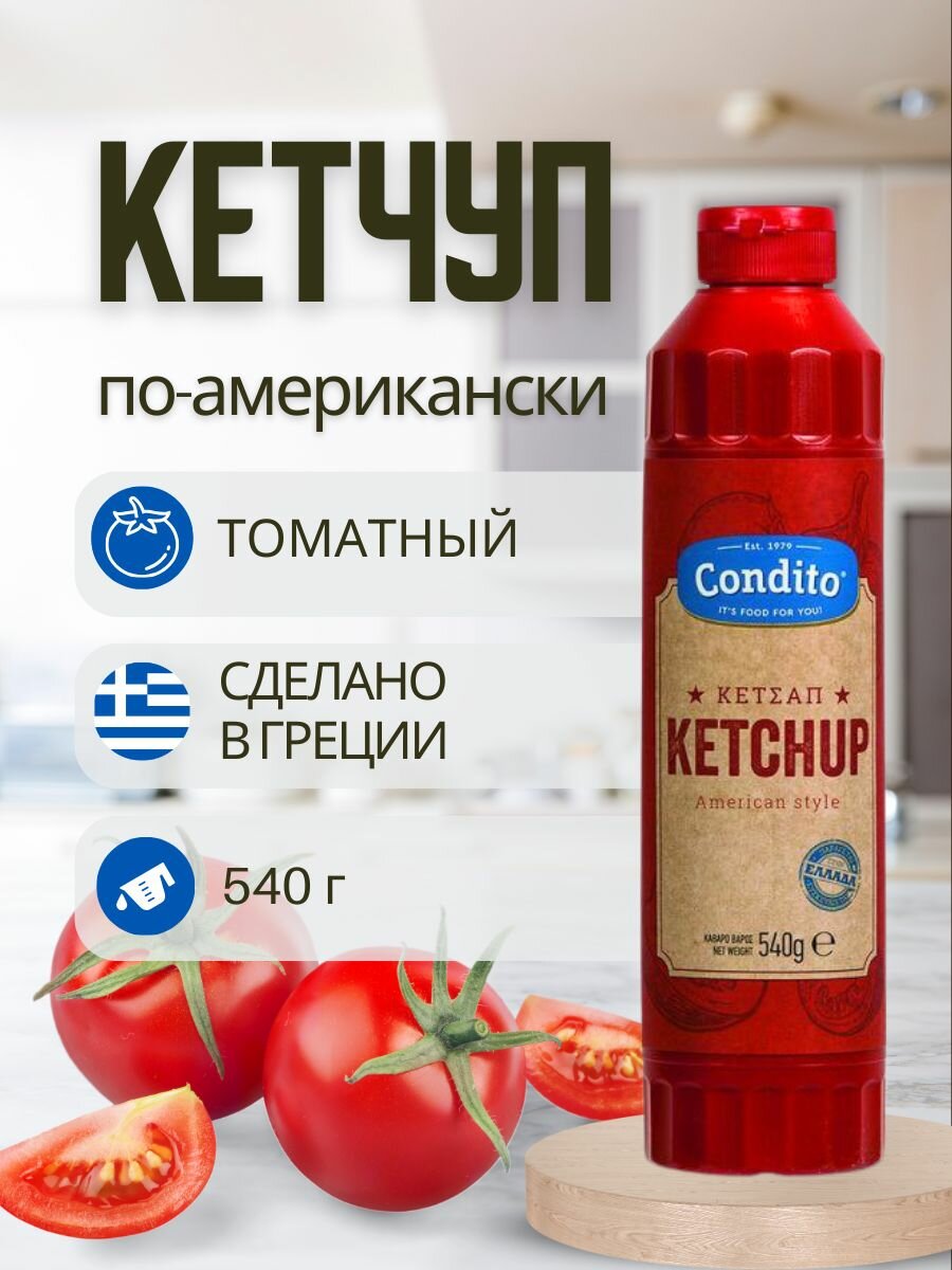 Condito Кетчуп томатный по-американски, Греция, 540 г