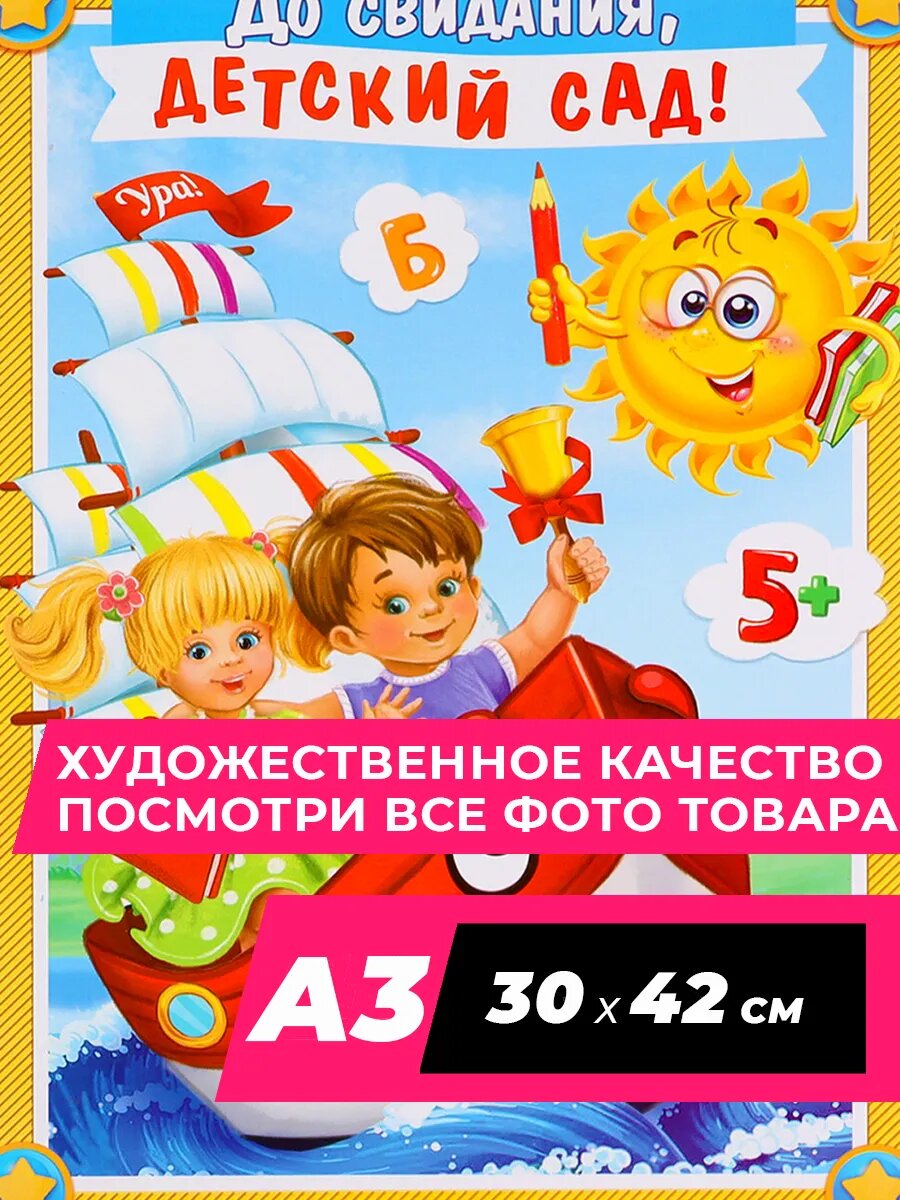 Постер до свидания детский сад на стену A3, матовая фотобумага премиум качества