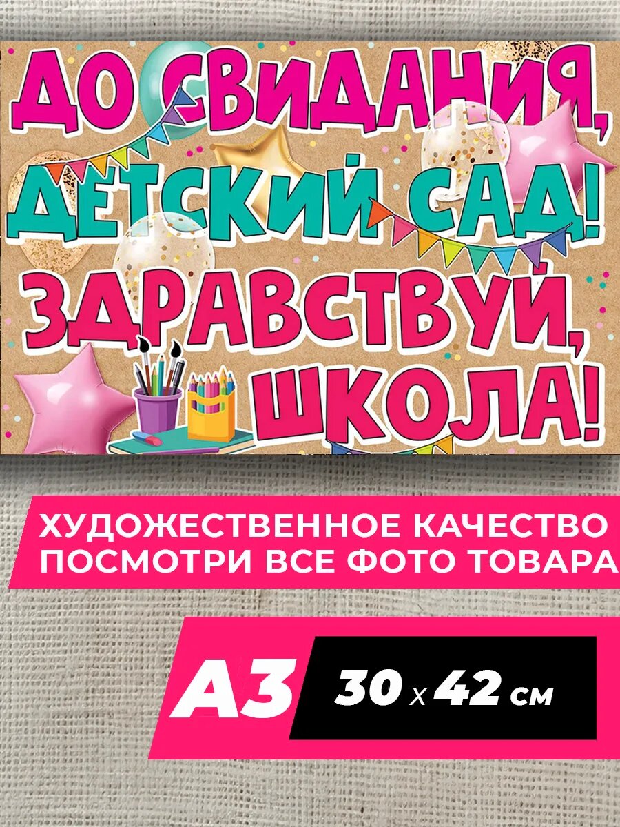 Постер до свидания детский сад на стену A3, матовая фотобумага премиум качества