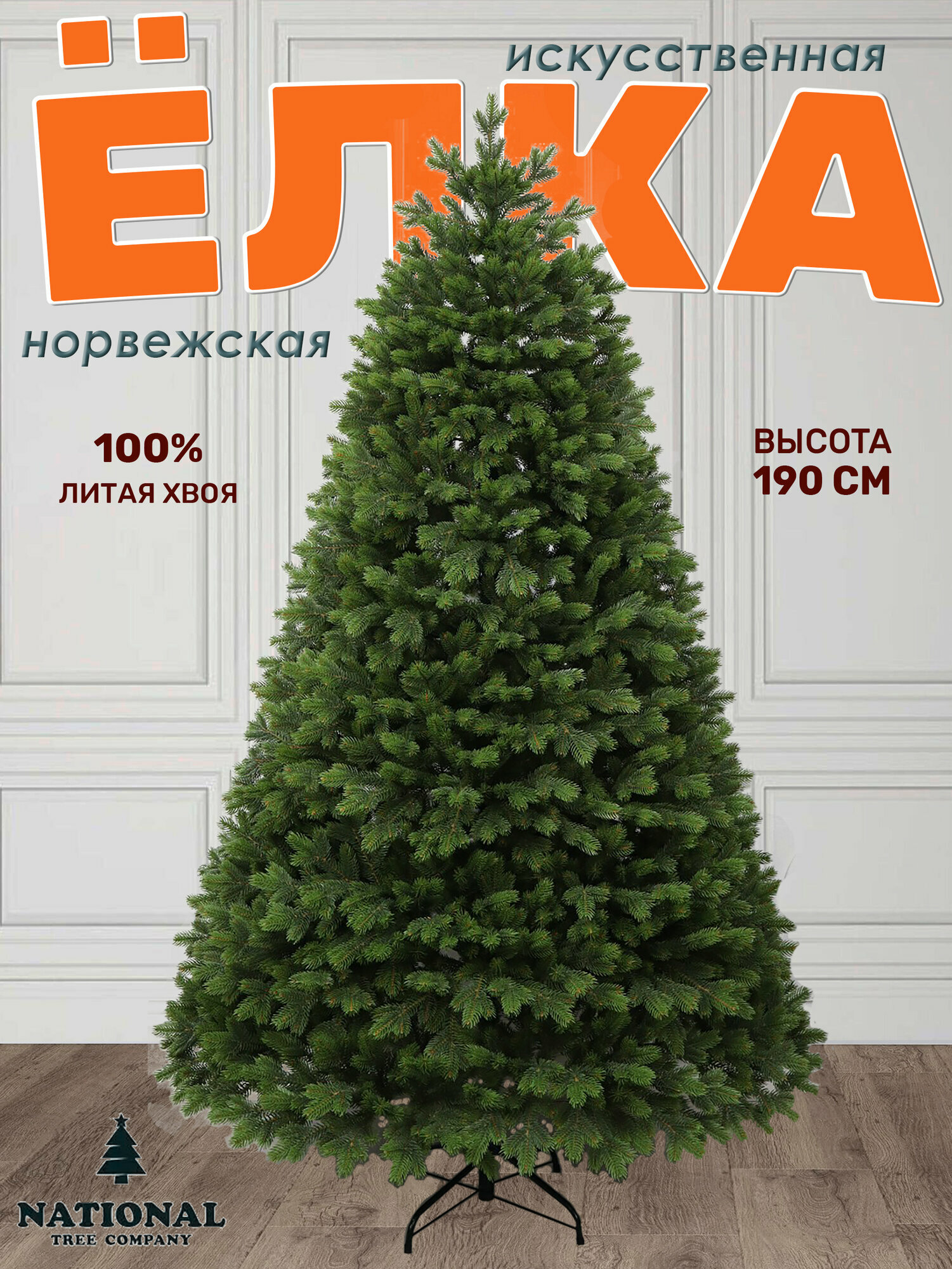 Ель искусственная Норвежская премиум 190 см