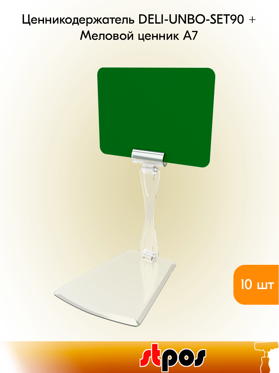 Комплект Дели настольный с изменяемым углом наклона DELI-UNBO-SET90, Прозрачный+Меловой ценник А7 Зелёный по 10 шт