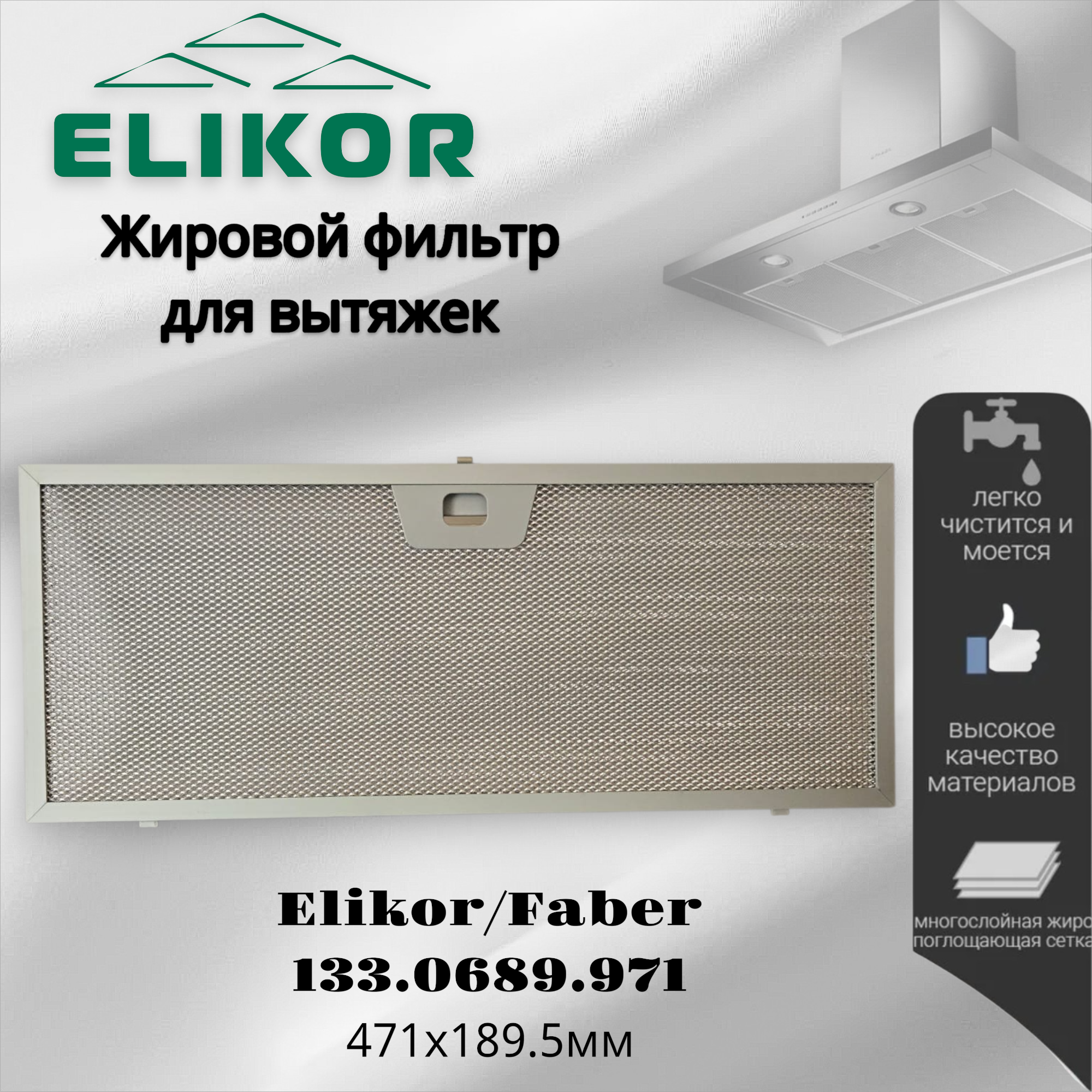 Жировой фильтр для вытяжек Elikor/Faber 133.0689.971 471x189.5мм