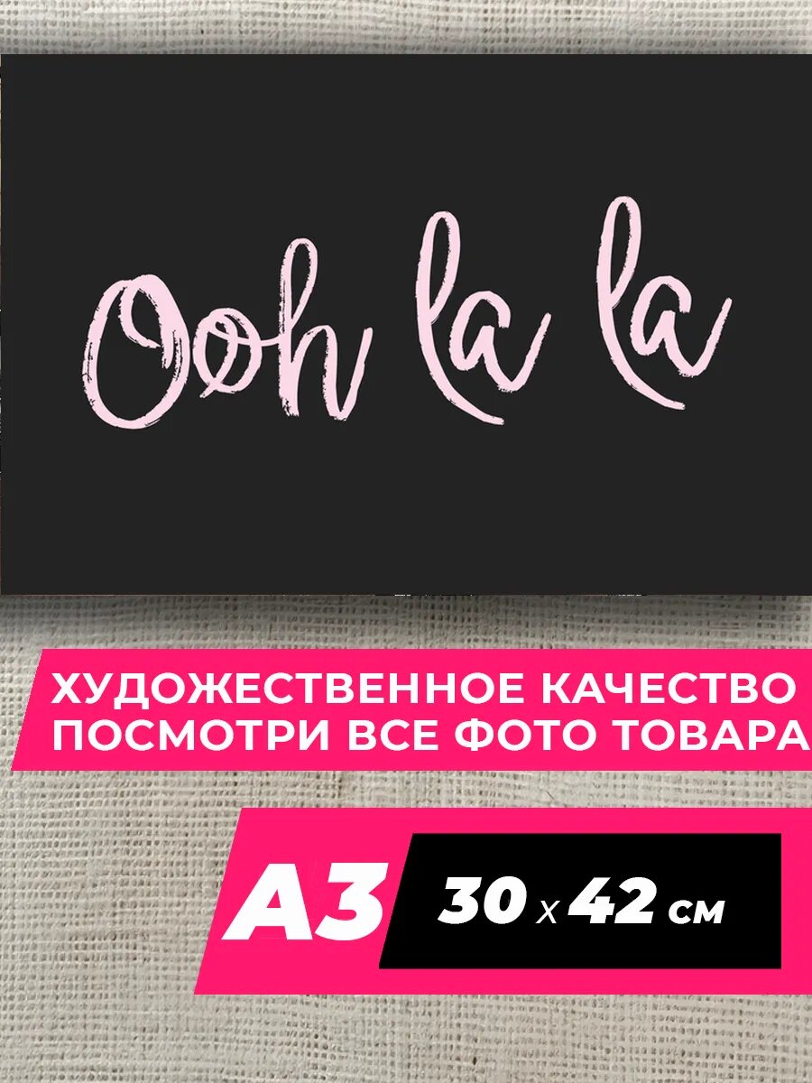 Постер О ла ла A3, матовая фотобумага премиум качества, интерьерный