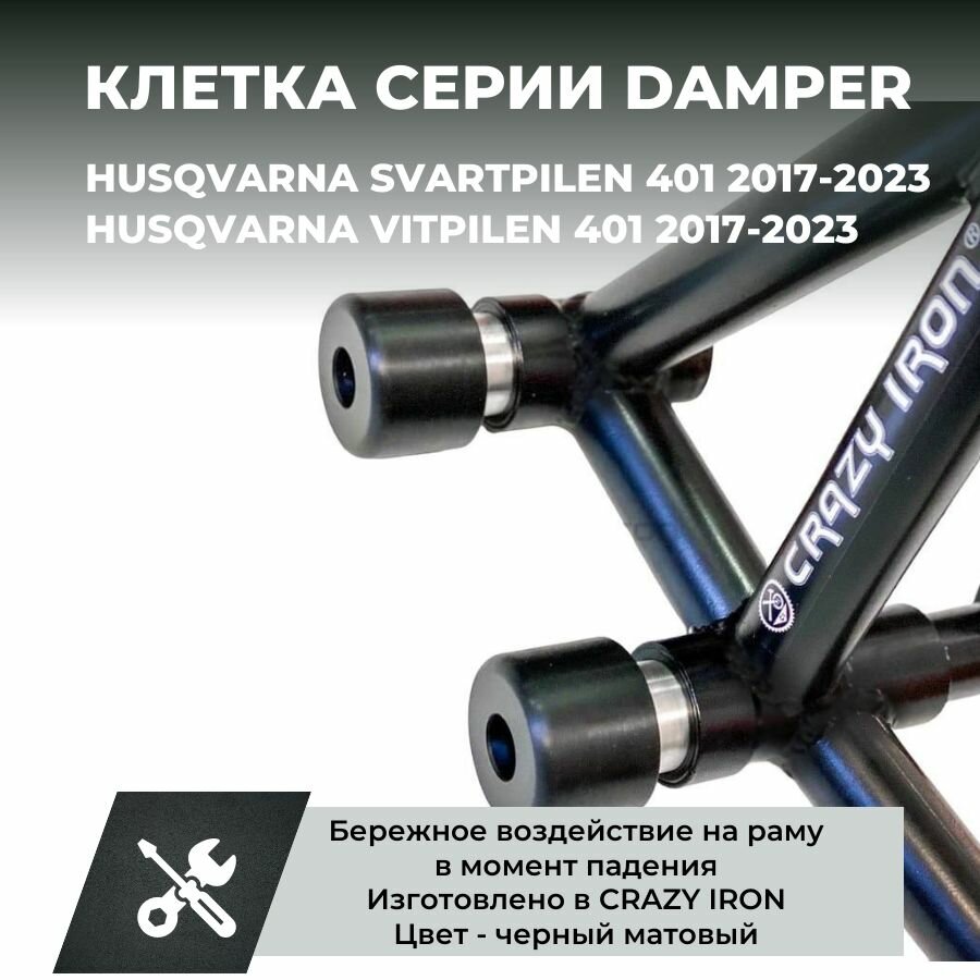 Клетка демпферная HUSQVARNA SVARTPILEN 401, VITPILEN 401 2017-2023