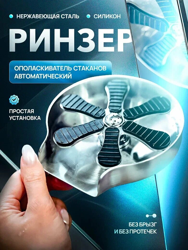 Ринзер, для мойки стаканов, нержавеющая сталь, серебристый