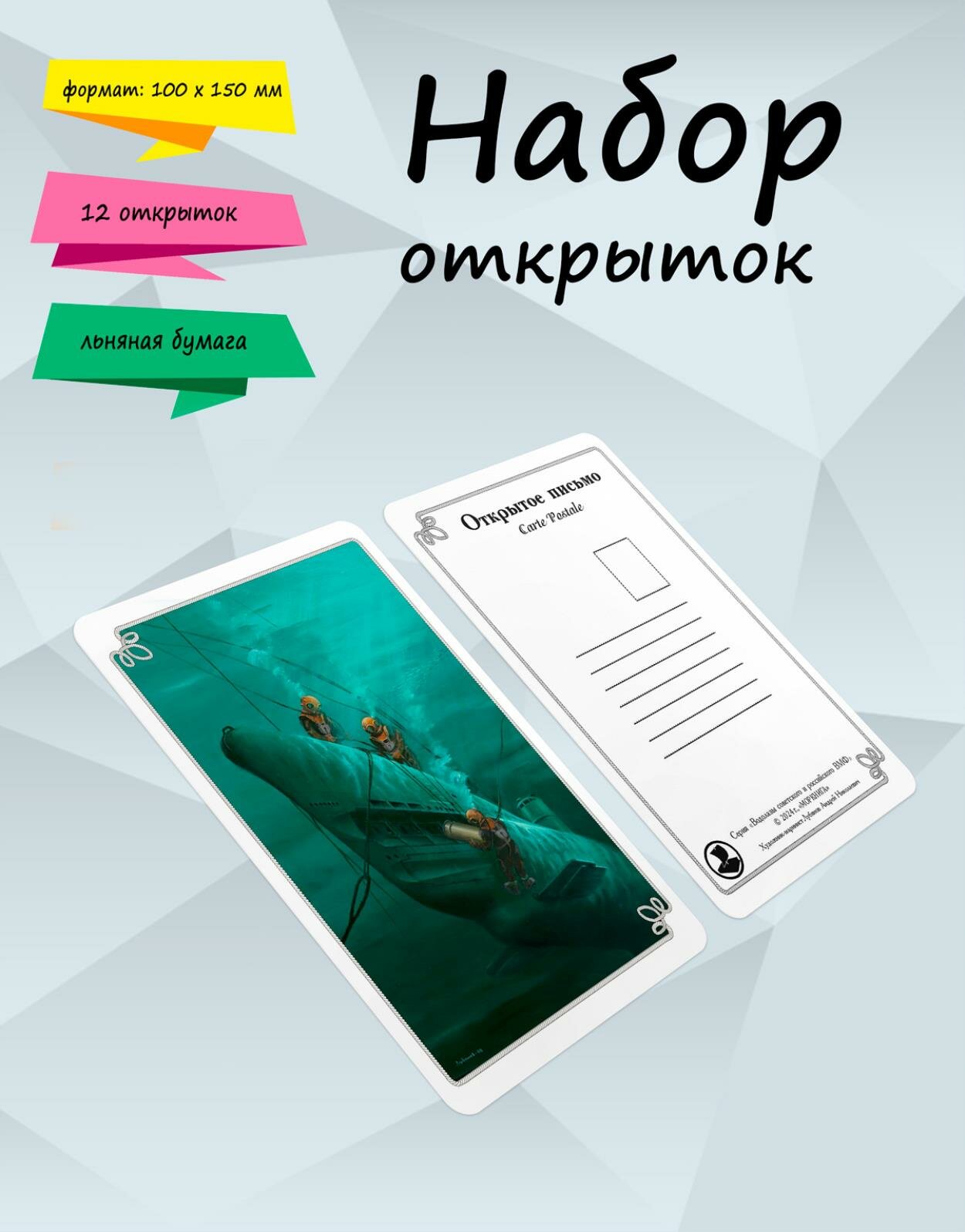 Набор открыток "Водолазы советского и российского ВМФ в картинах художника-мариниста Андрея Лубянова", 10х15 см