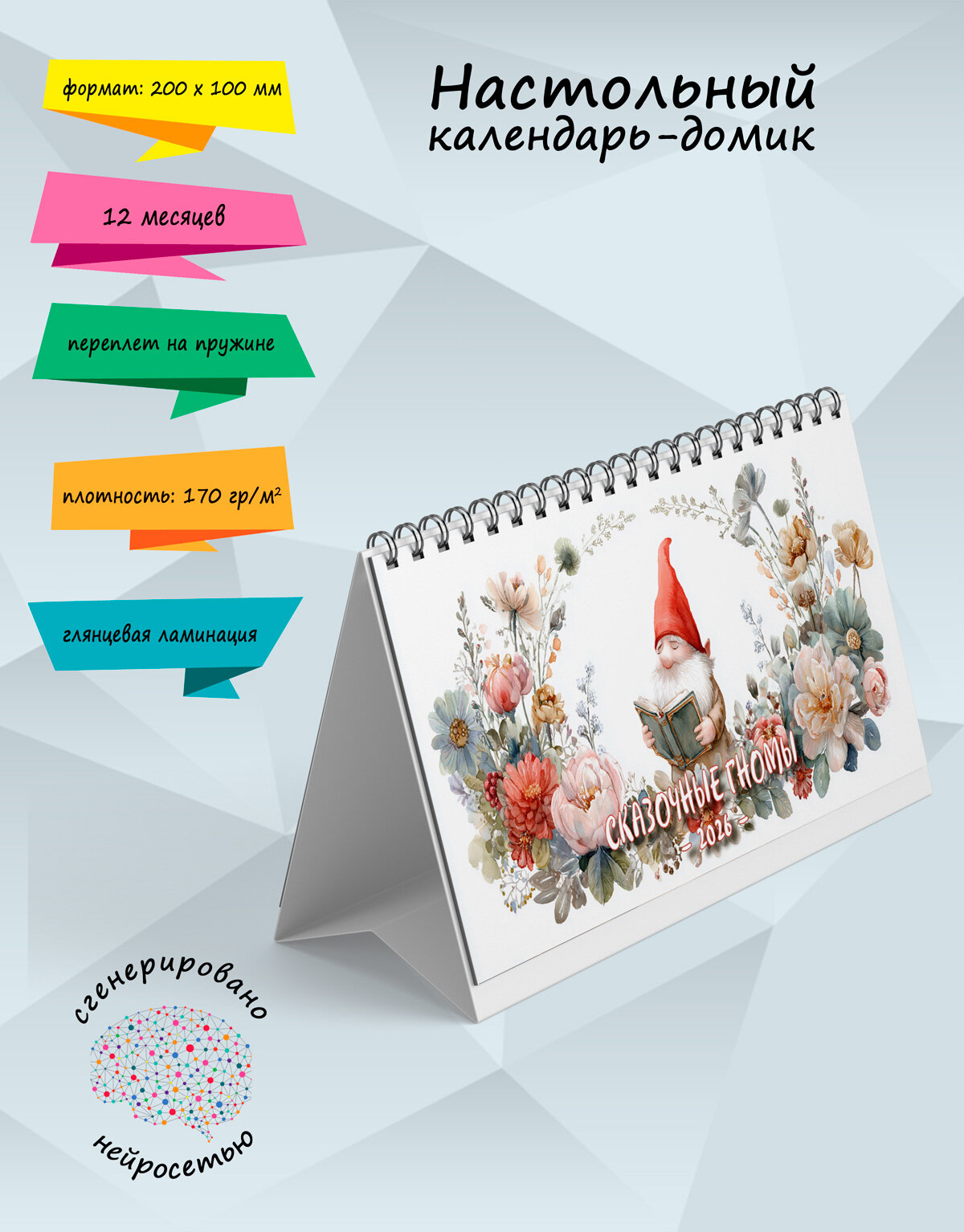 Настольный календарь-домик Сказочные гномы на 2026 год