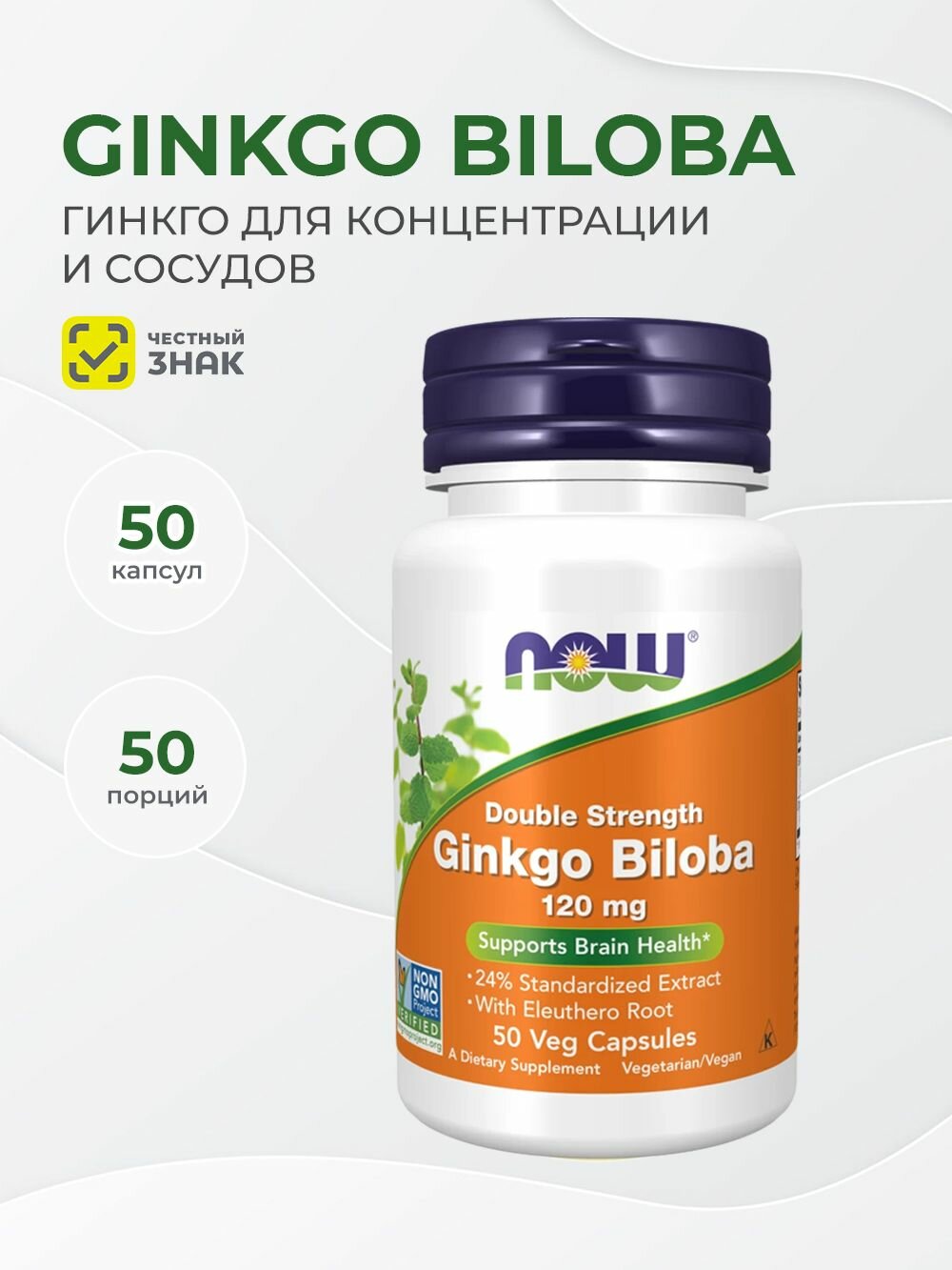 Now Foods Ginkgo Biloba 120 mg 50 капсул, Гинкго билоба, Гинкго Плюс