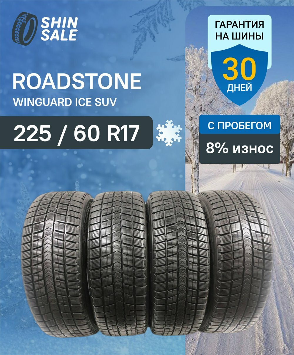 Зимние БУ шины нешипованные Roadstone Winguard Ice SUV 225/60 R17 8.0% износ T0153005