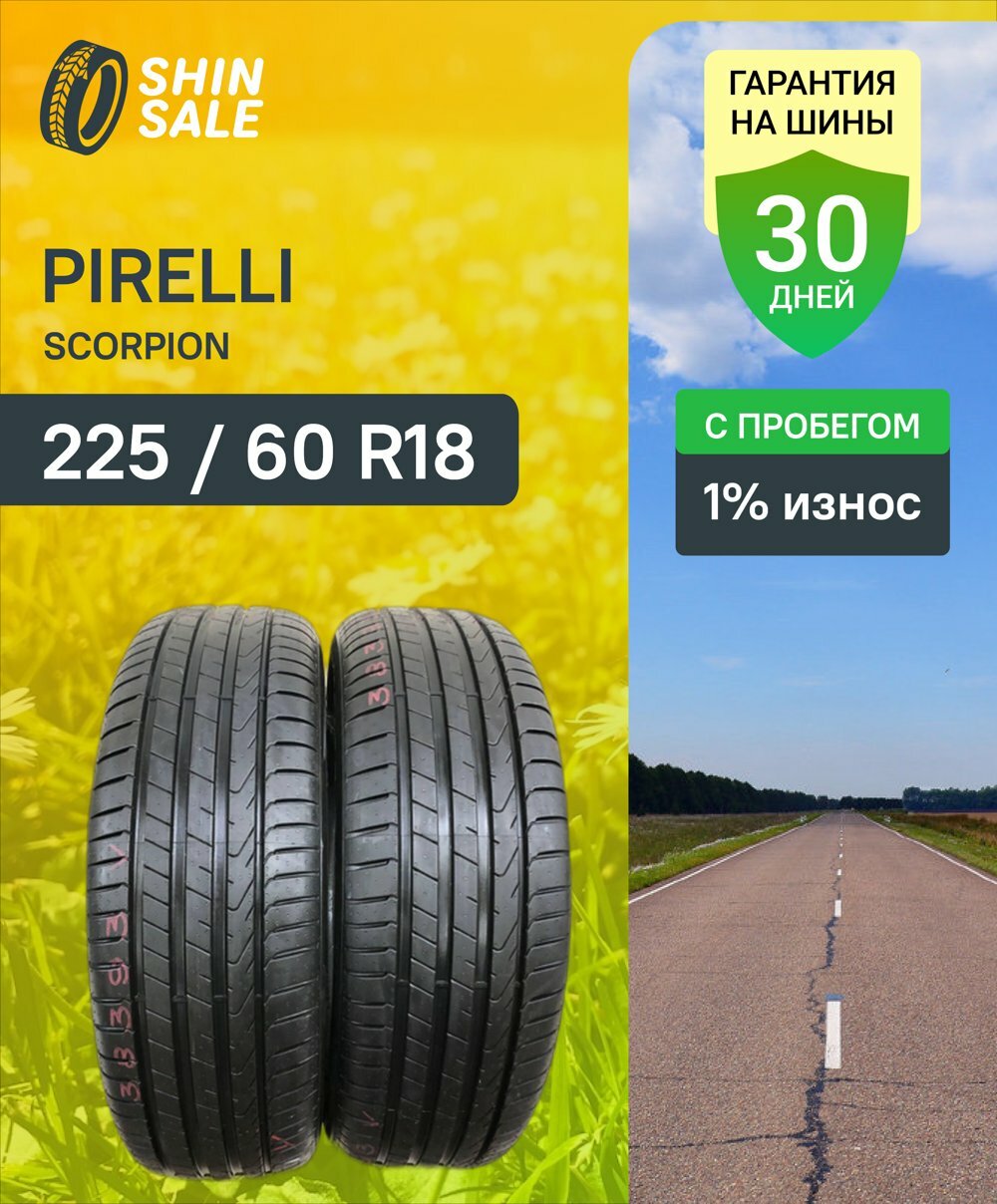Летние БУ шины Pirelli Scorpion 225/60 R18 1.0% износ T0140632