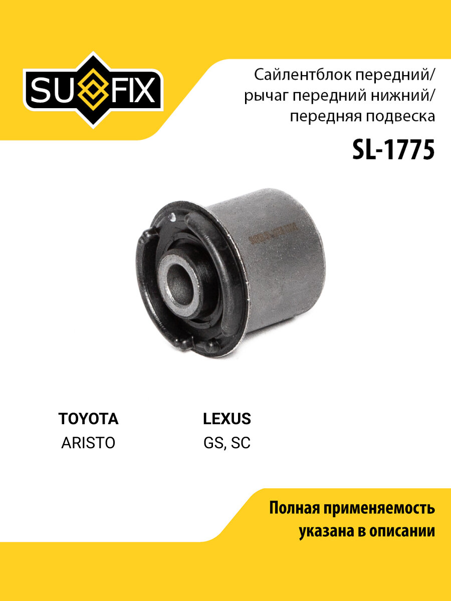 Сайлентблок переднего рычага подвески передний правый/левый для TOYOTA ARISTO / LEXUS GS, SC / SUFIX SL-1775
