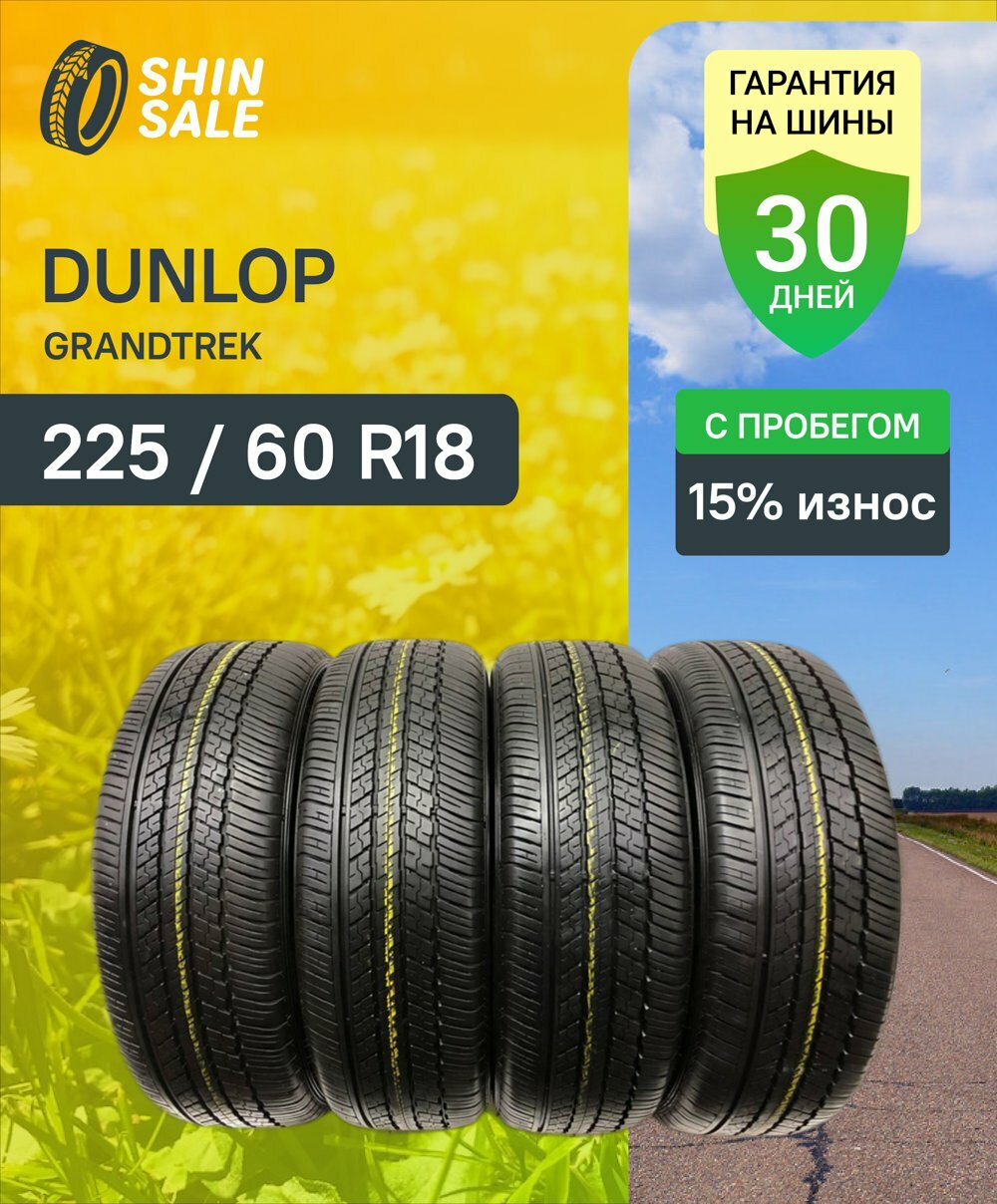 Летние БУ шины Dunlop Grandtrek 225/60 R18 15.0% износ T0157584