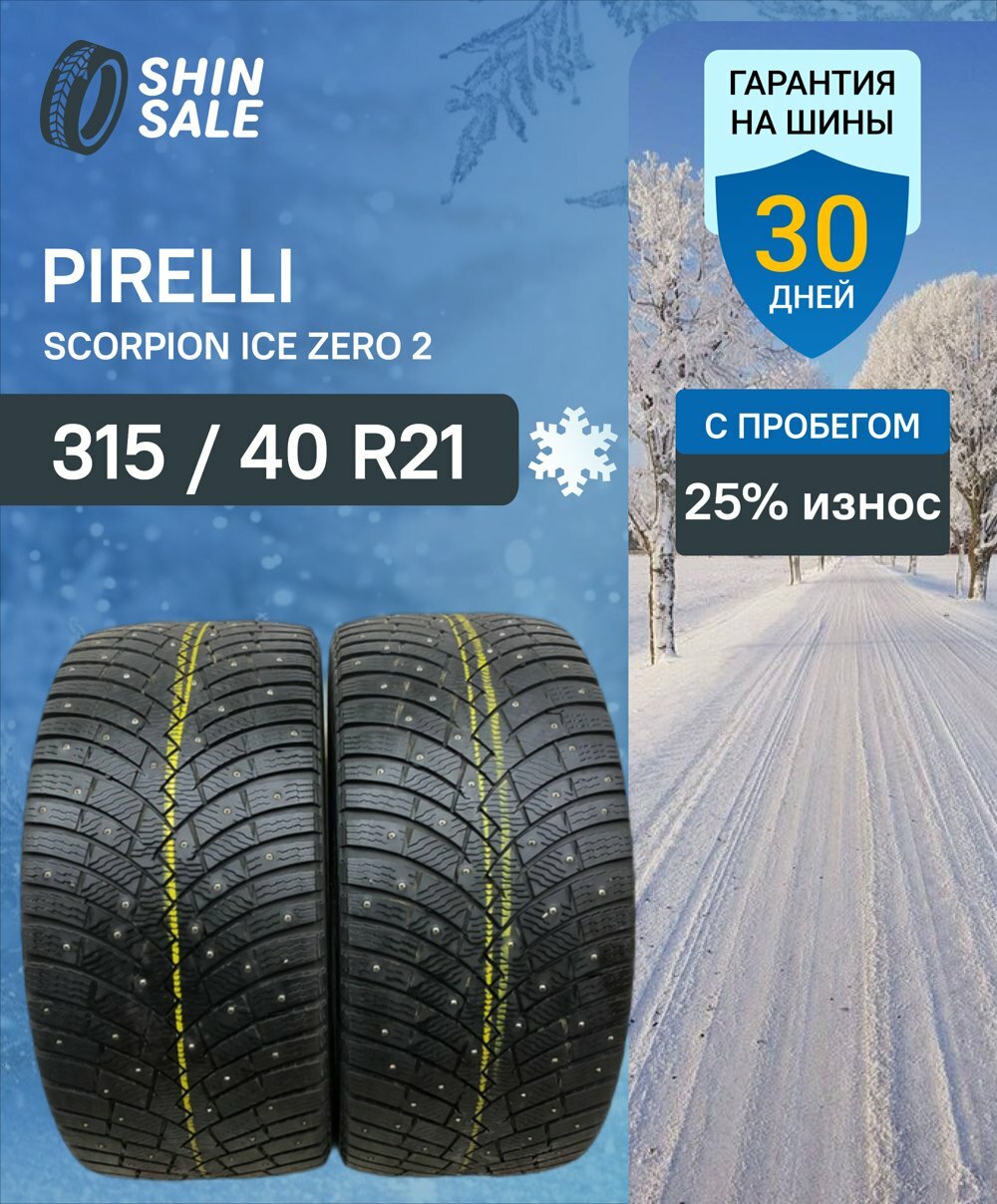 Зимние шины шипованные Pirelli Scorpion Ice Zero 2 315/40 R21 25.0% износ T0148725