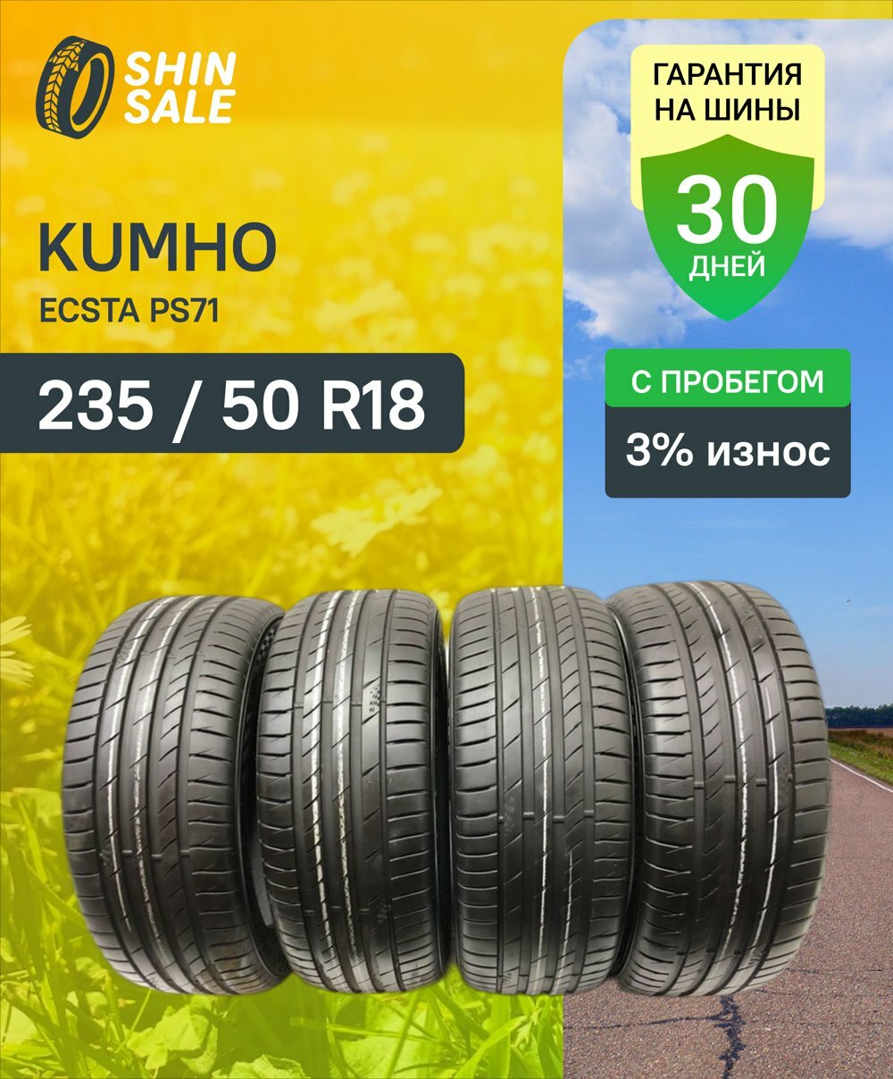 Летние БУ шины Kumho Ecsta PS71 235/50 R18 3.0% износ T0158468