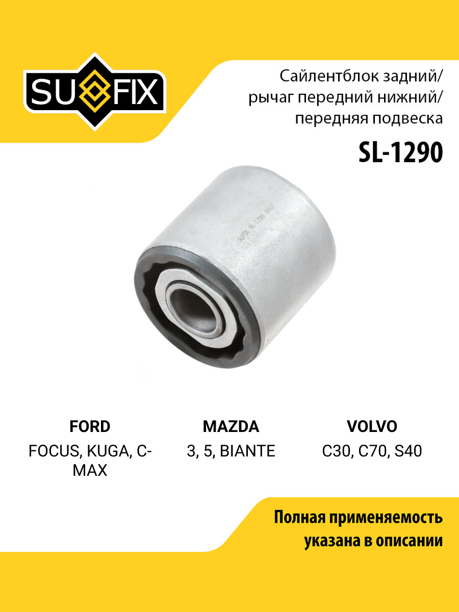 Сайлентблок рычага подвески передний правый/левый для FORD FOCUS, KUGA, C-MAX / MAZDA 3, 5, BIANTE / SUFIX SL-1290