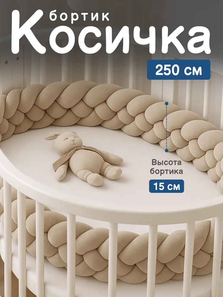 Бортик для кроватки，Наполнитель из полипропиленового хлопка, три нити, 250 см*15 см, можно стирать, бежевый