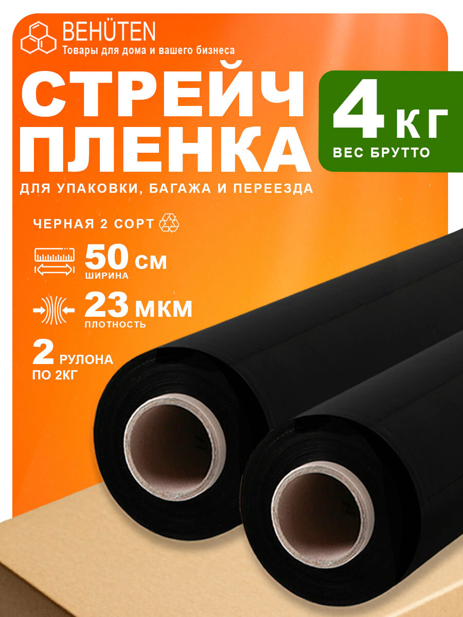 Стрейч пленка для упаковки, черная 2с, 1,98кг, 2шт