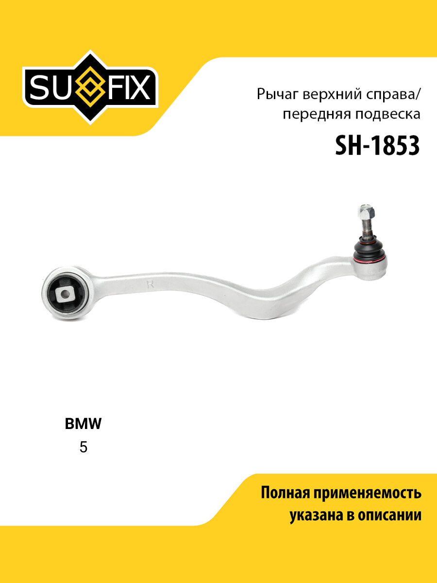Рычаг подвески верхний передний правый для BMW 5 / SUFIX SH-1853