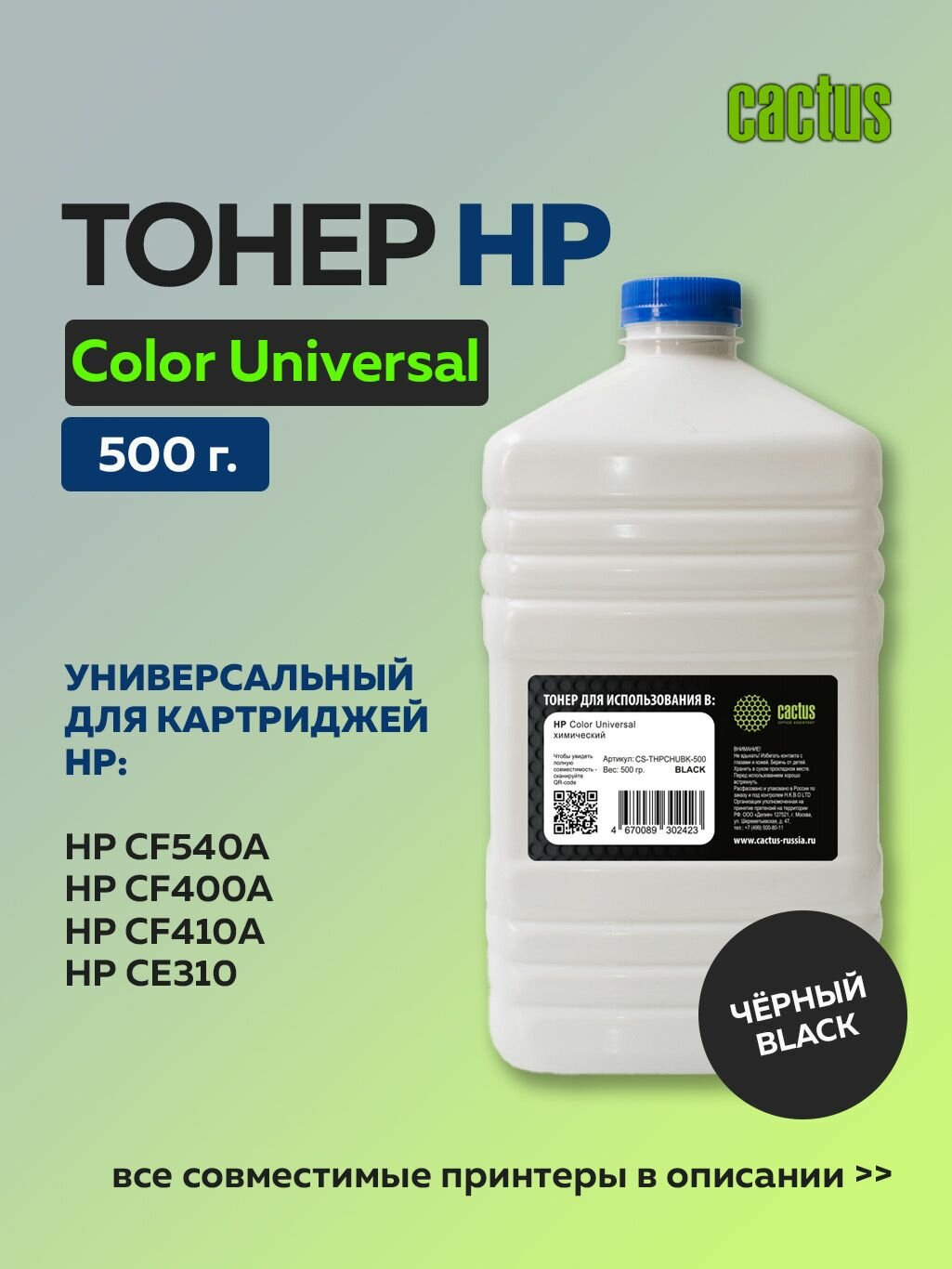 Тонер Cactus THPCHUBK-500 черный для HP Color Universal CF540A/CF400A/CE310