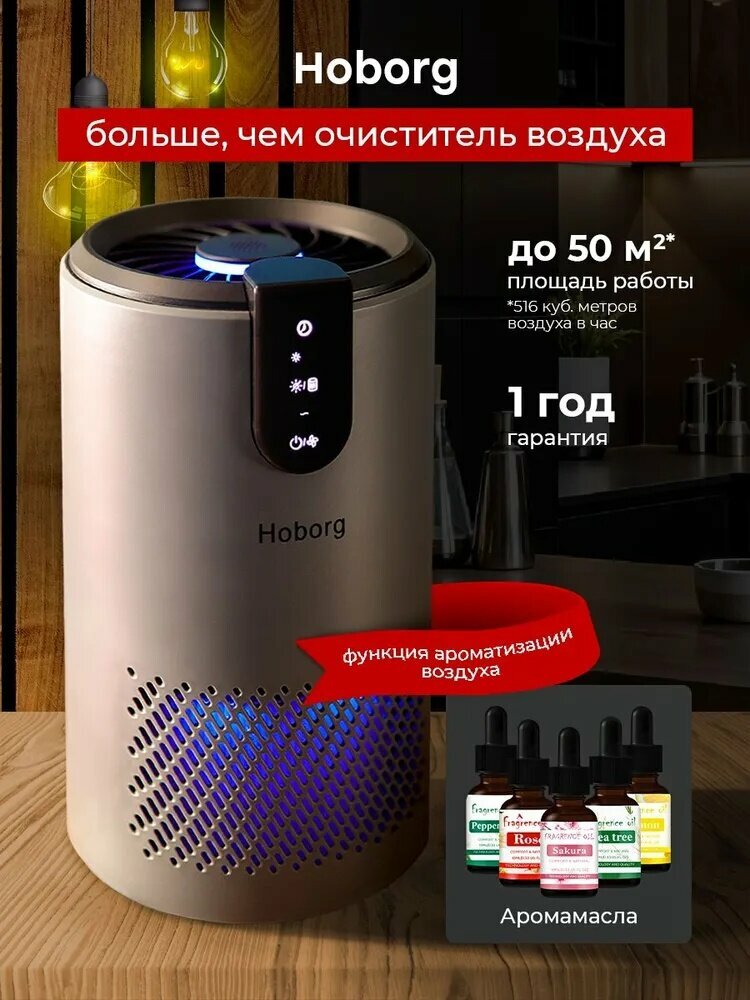 Очиститель воздуха "Hoborg", 50 м², 3 ступени очистки, увлажнение, сенсорный дисплей, серебристый