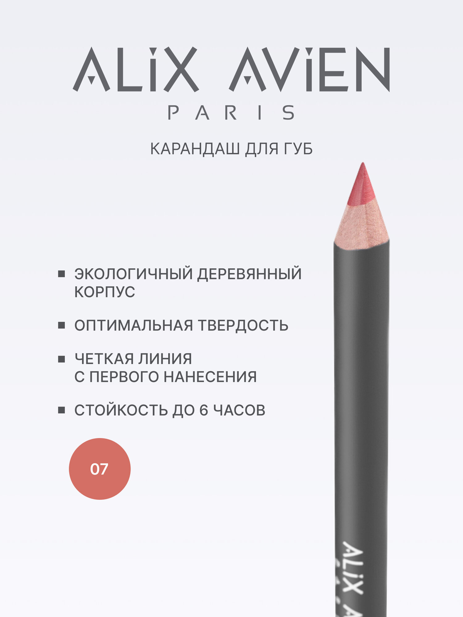 Карандаш для губ ALIX AVIEN для контуринга, оттенок 07 SPICY ROSE, стойкий, матовый