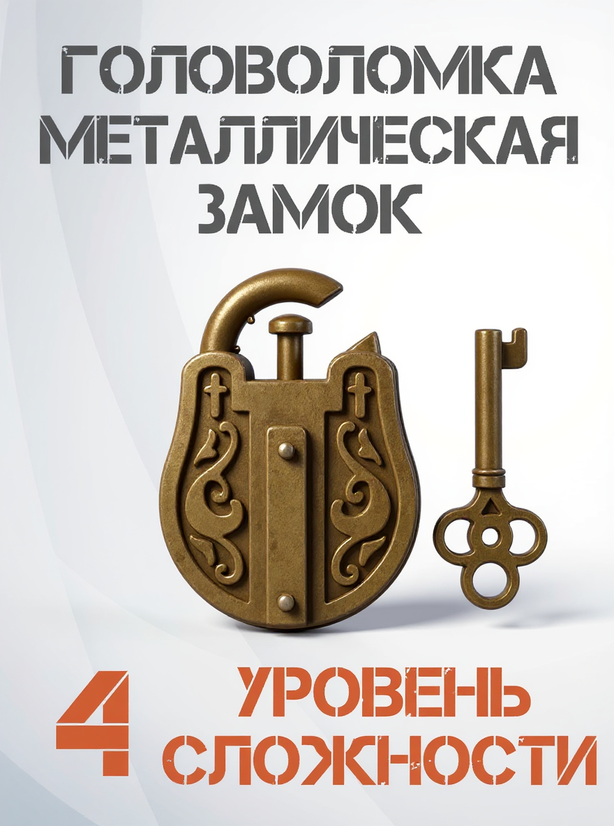 Головоломка металлическая Замок интересная для детей легкая 3 уровень из 10