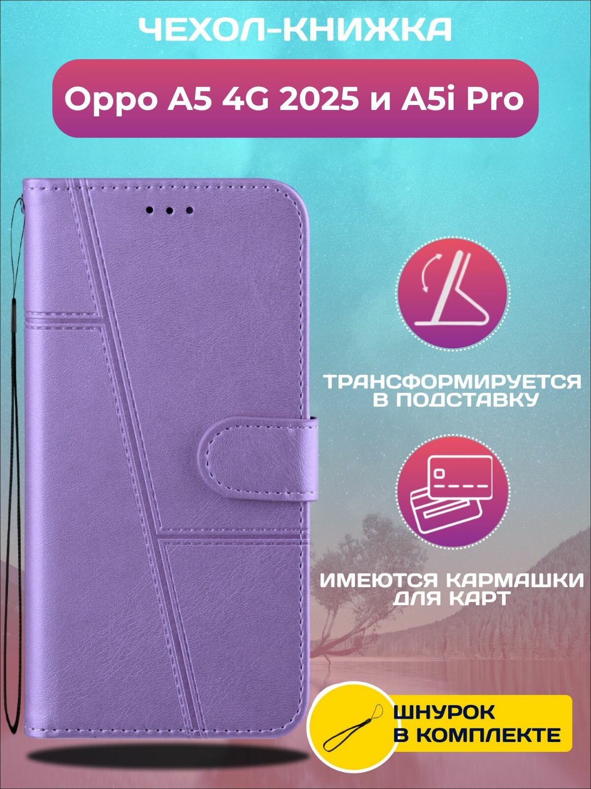 Чехол книжка wallet case на Oppo A5 4G 2025 и A5i Pro / Оппо А5 4G и А5i Про (Сиреневая)