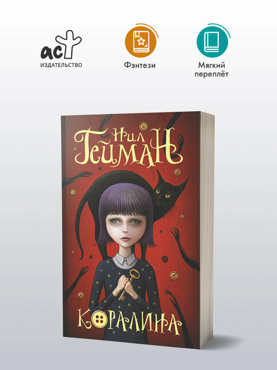 Книга Нил Геймана "Коралина" от АСТ, мягкая обложка, 2022 г.