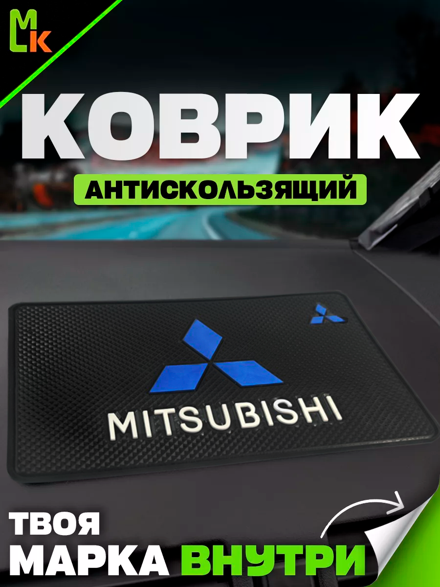 Коврик MkAuto с маркой "Mitsubishi", для приборной панели , декоративный