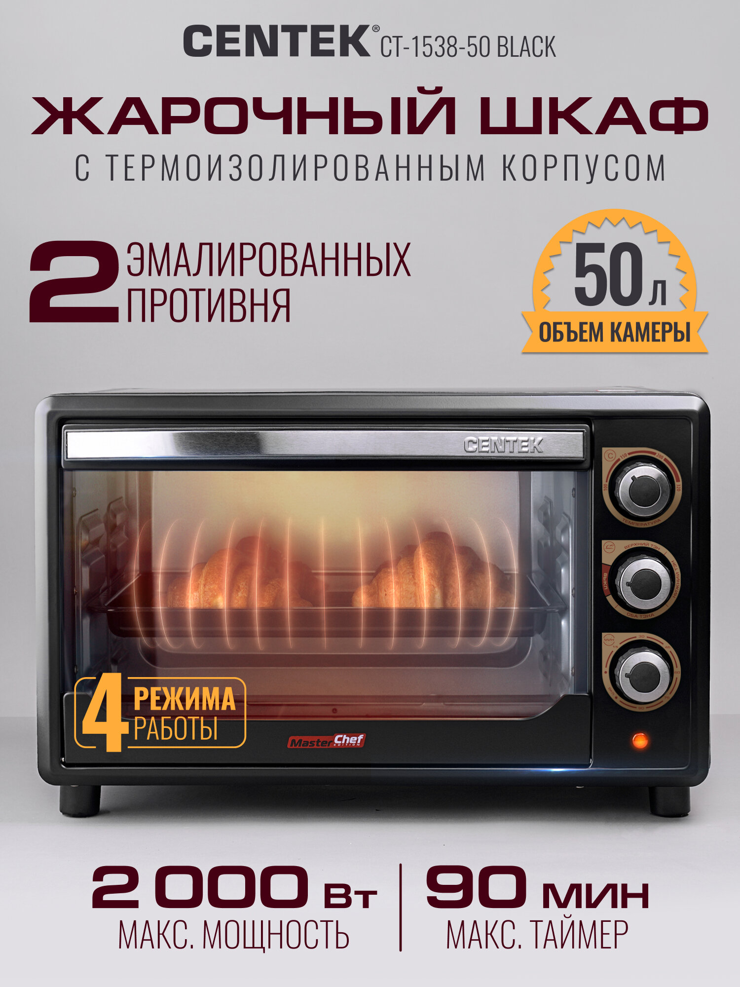 Жарочный шкаф CENTEK CT-1538-50 BLACK (50л, таймер, 4 режима)