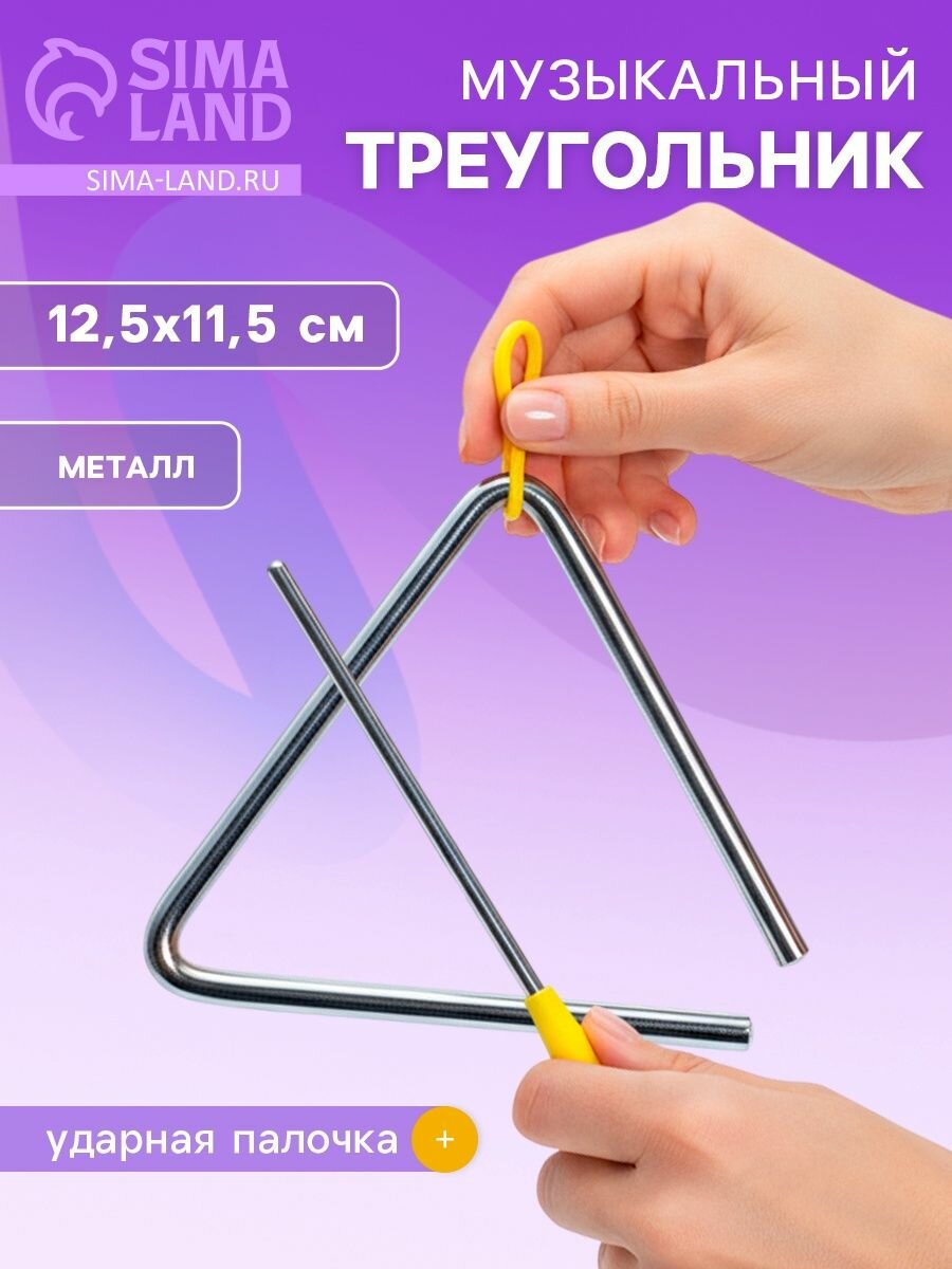 Треугольник музыкальный / Музыкальная игрушка для малышей от года