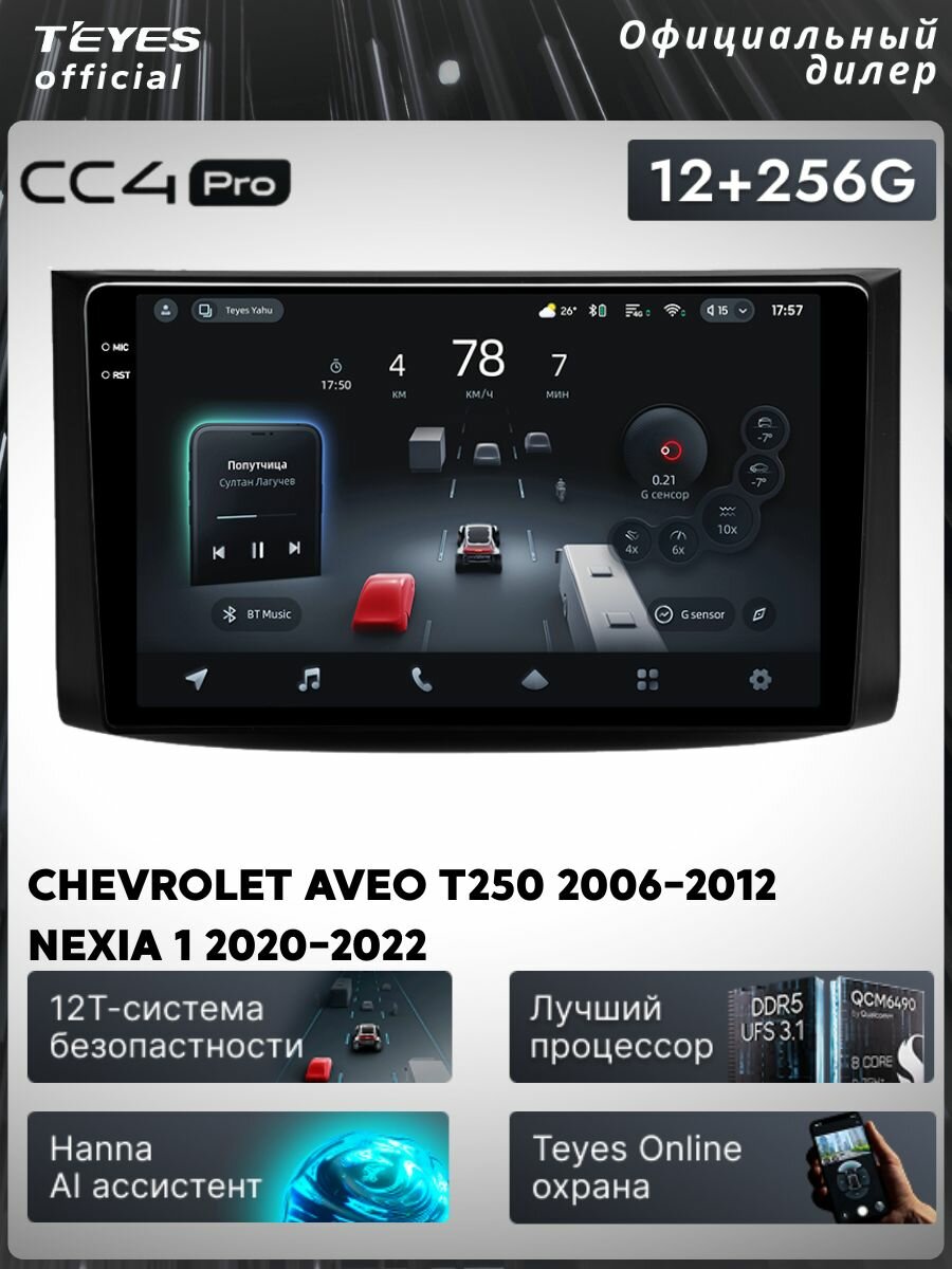 Магнитола Chevrolet Aveo T250 2006-2012 Nexia 2020-2022 Teyes CC4 Pro 12/256GB, штатная магнитола, 8-ми ядерный процес