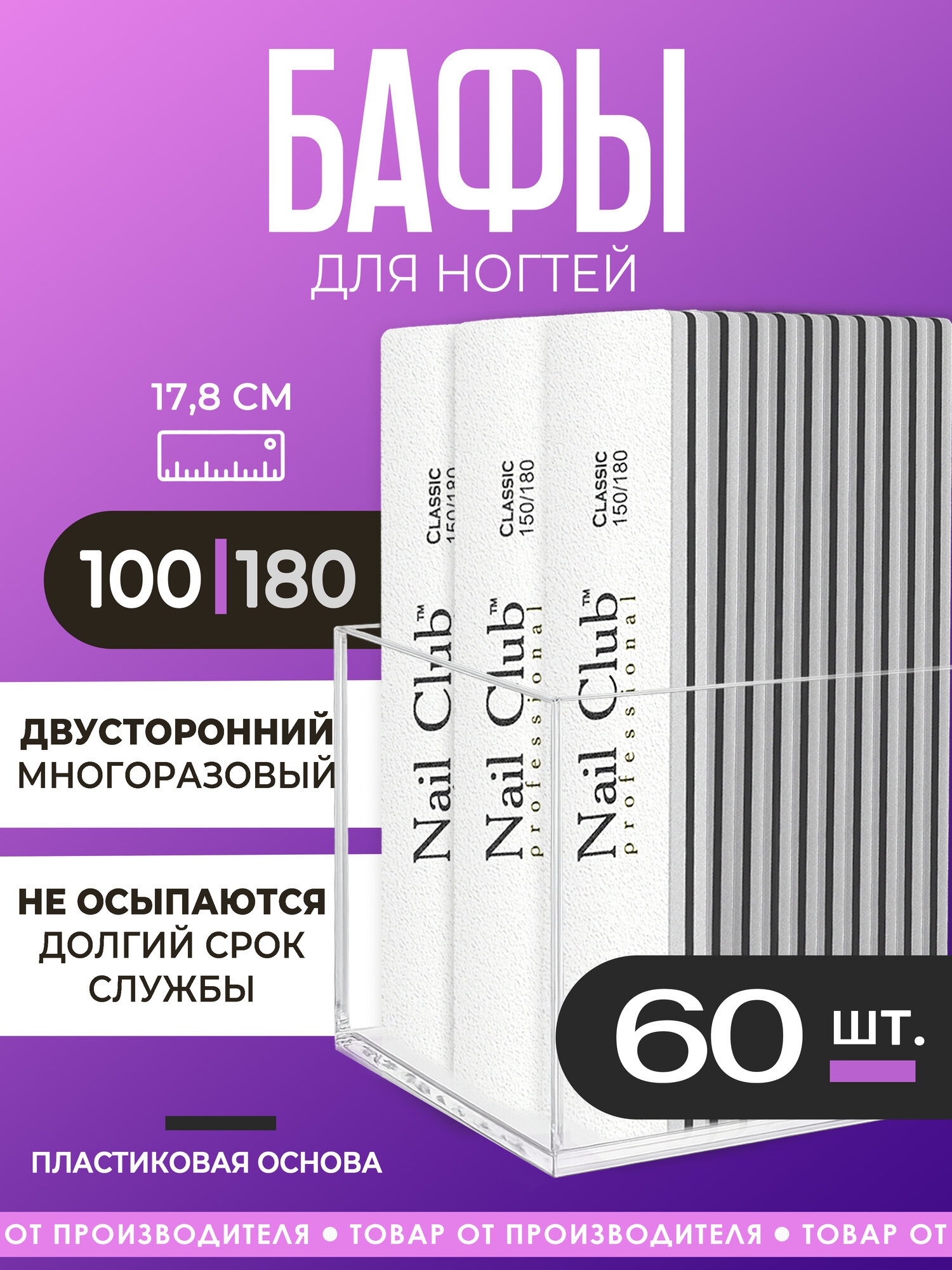 Nail Club Маникюрный баф для шлифовки ногтей белый Classic форма прямая 150/180 60 шт.