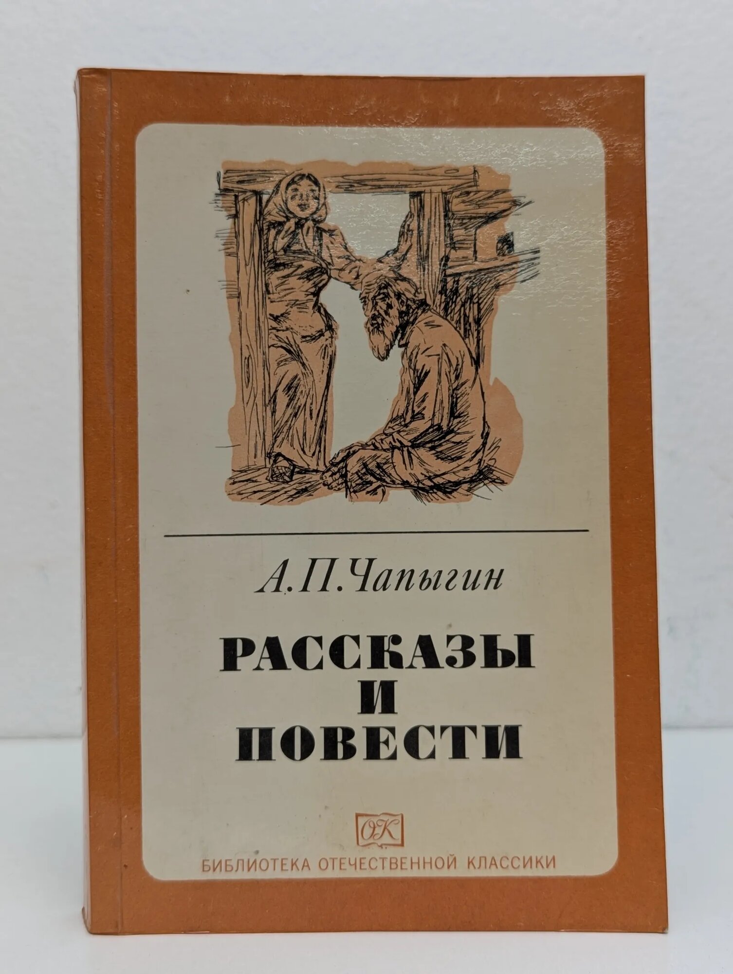 А. П. Чапыгин. Рассказы и повести Чапыгин Алексей Павлович 1983