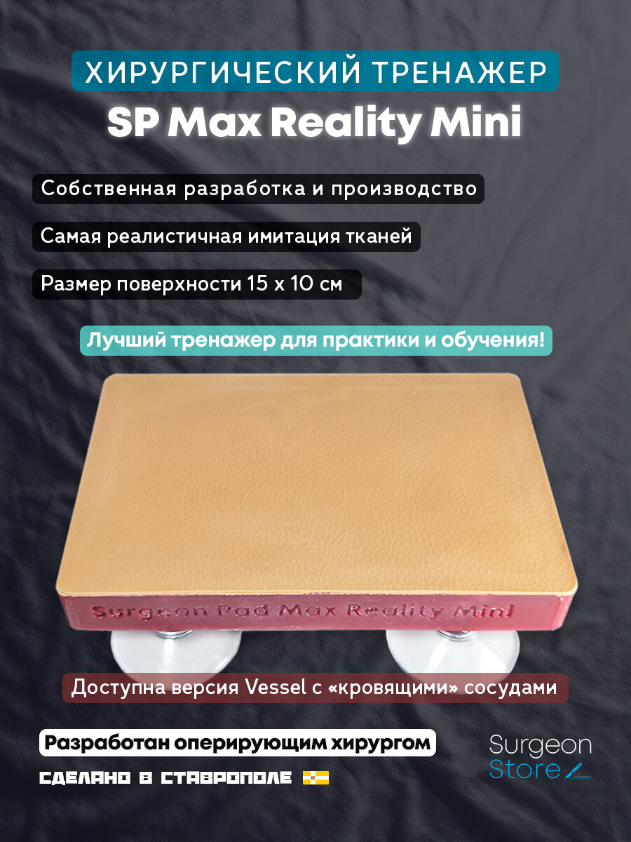 Хирургический тренажер / Surgeon Pad Max Reality Mini / Surgeon Store