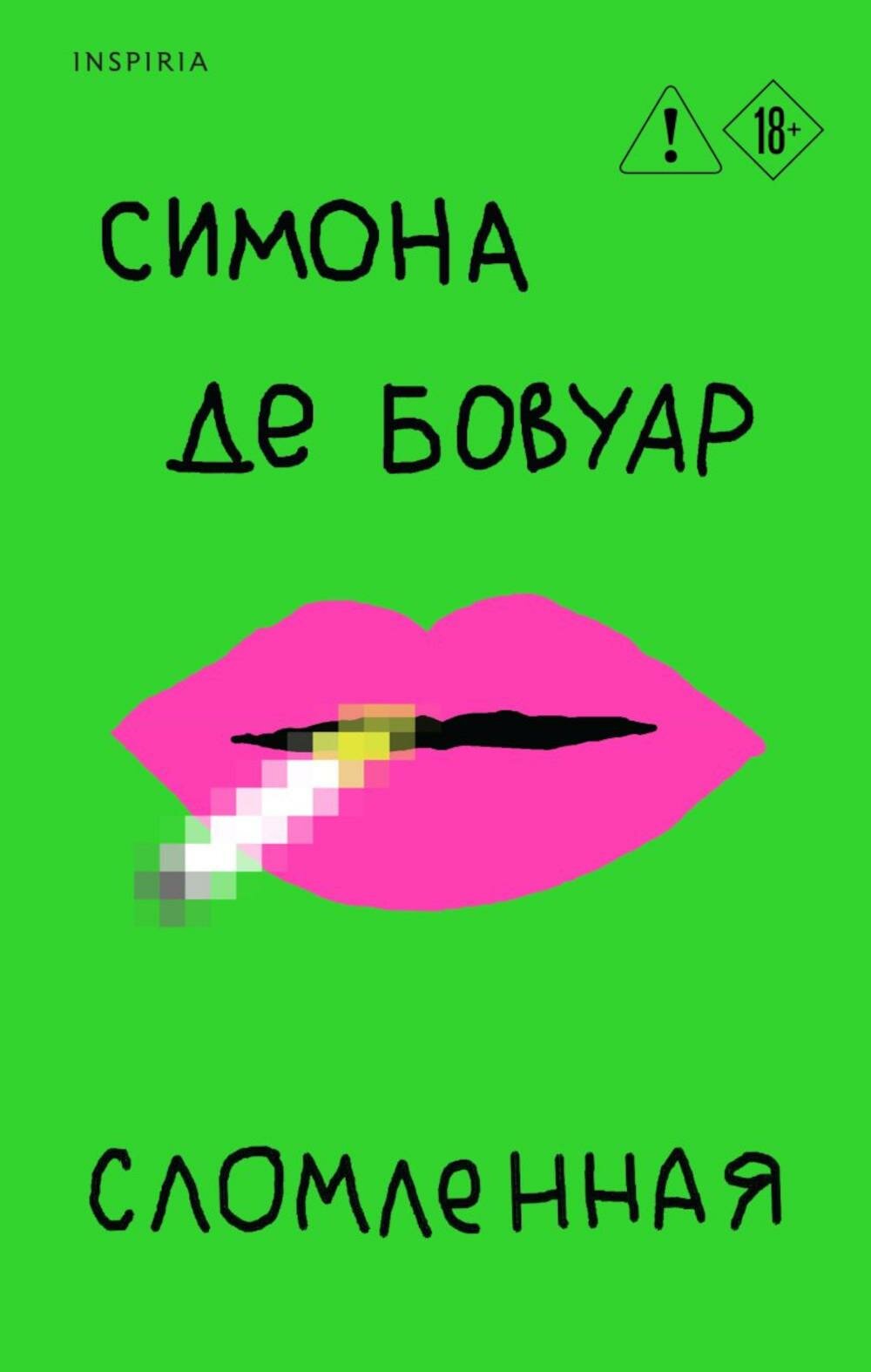 Сломленная. Бовуар С, де. ЭКСМО