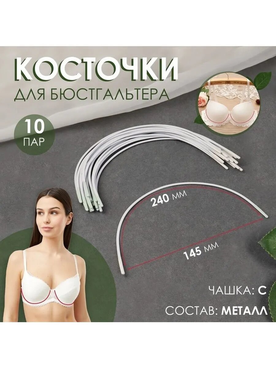 Косточки для бюстгальтера, 240 × 145 × 2,5 мм, чашка С, 10 п