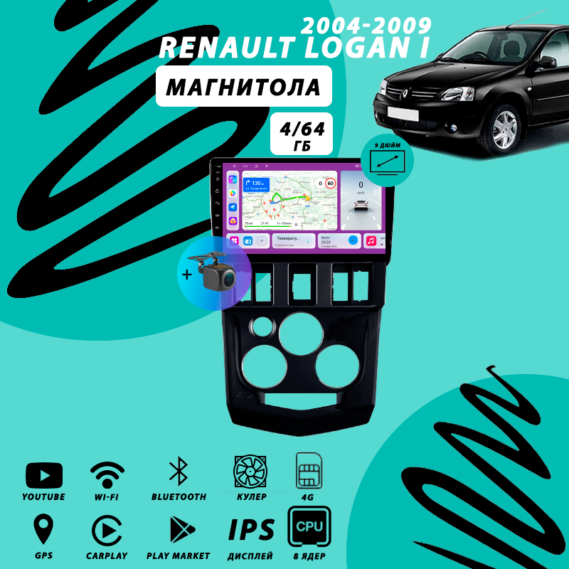 Магнитола Renault Logan 1 (2004-2009) V2 4Гб+64Гб Sim/Android/Carplay/8 ядер/Wi-Fi/Bluetooth/кулер