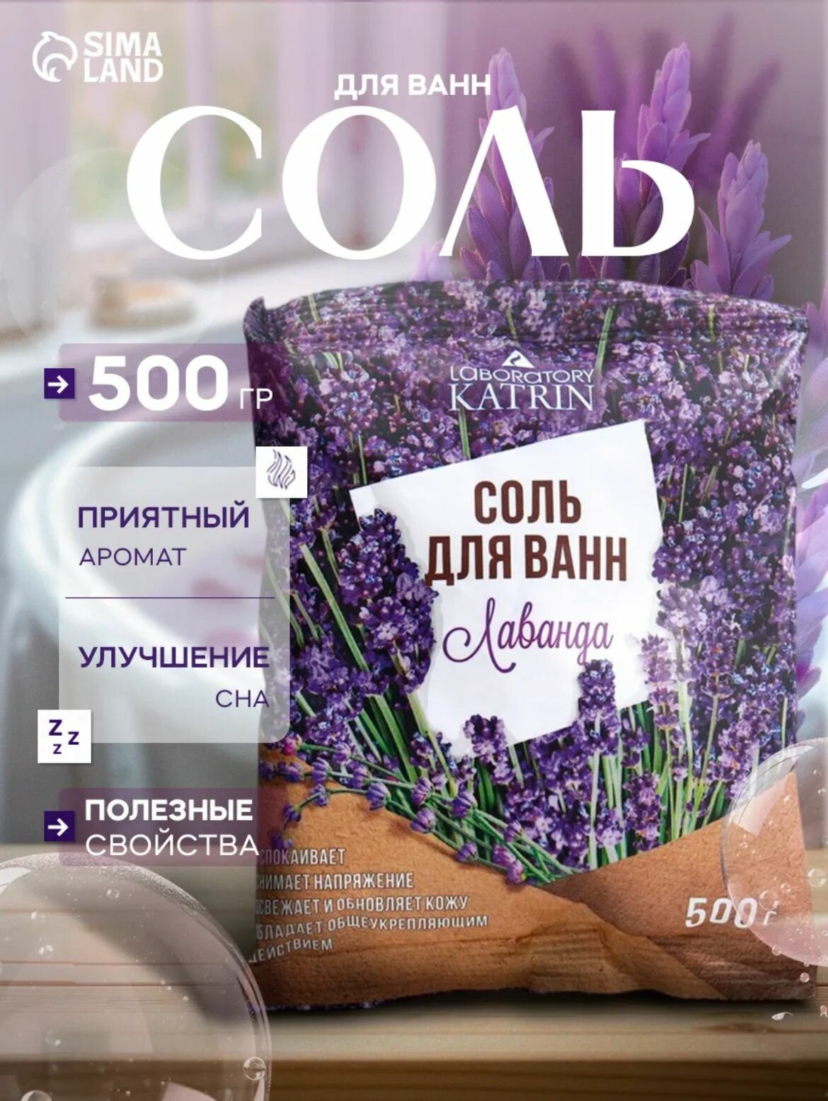 Соль для ванны Лаванда, 500г